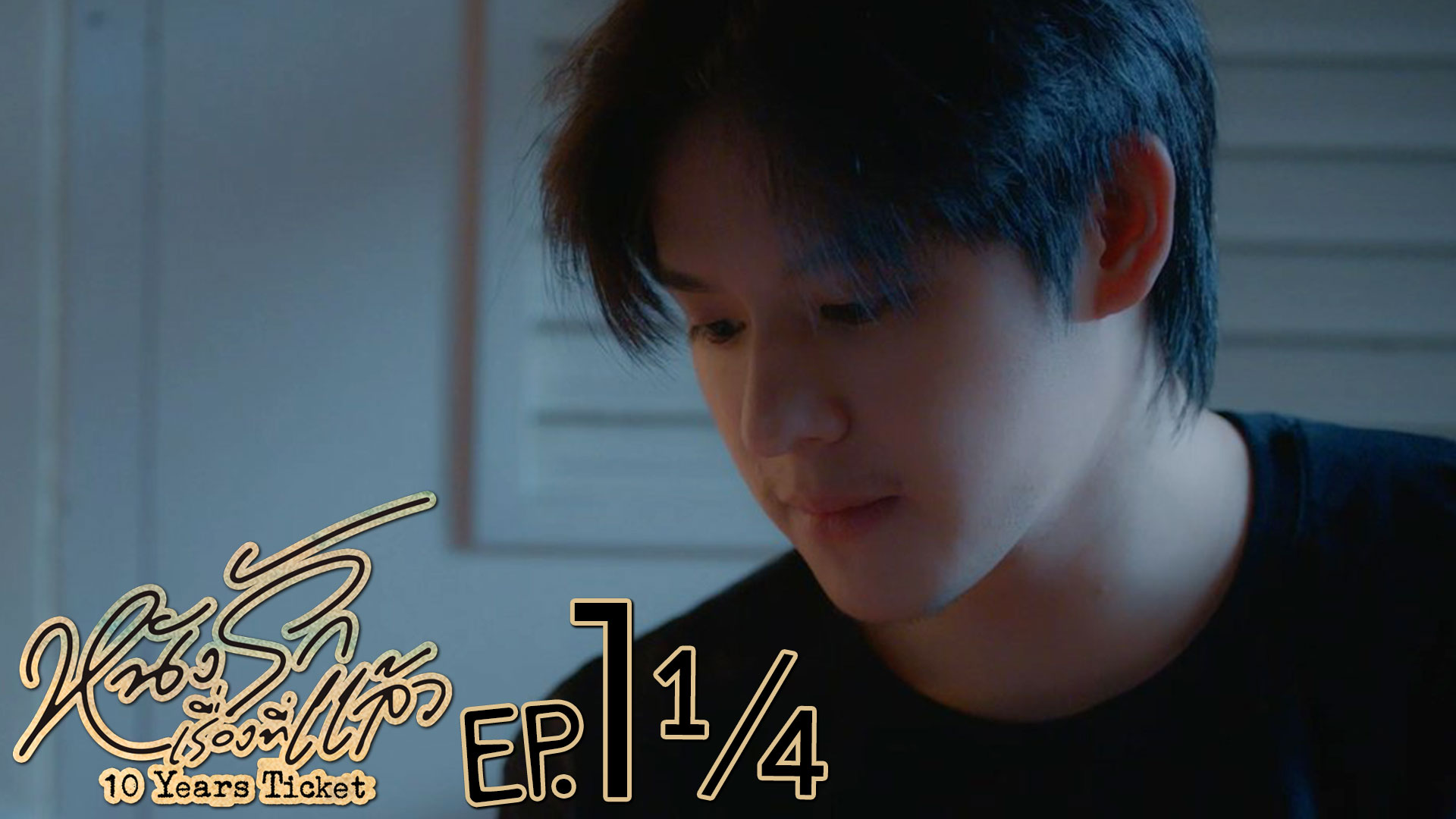 หนังรักเรื่องที่แล้ว 10 Years Ticket | EP.1 [1/4]
