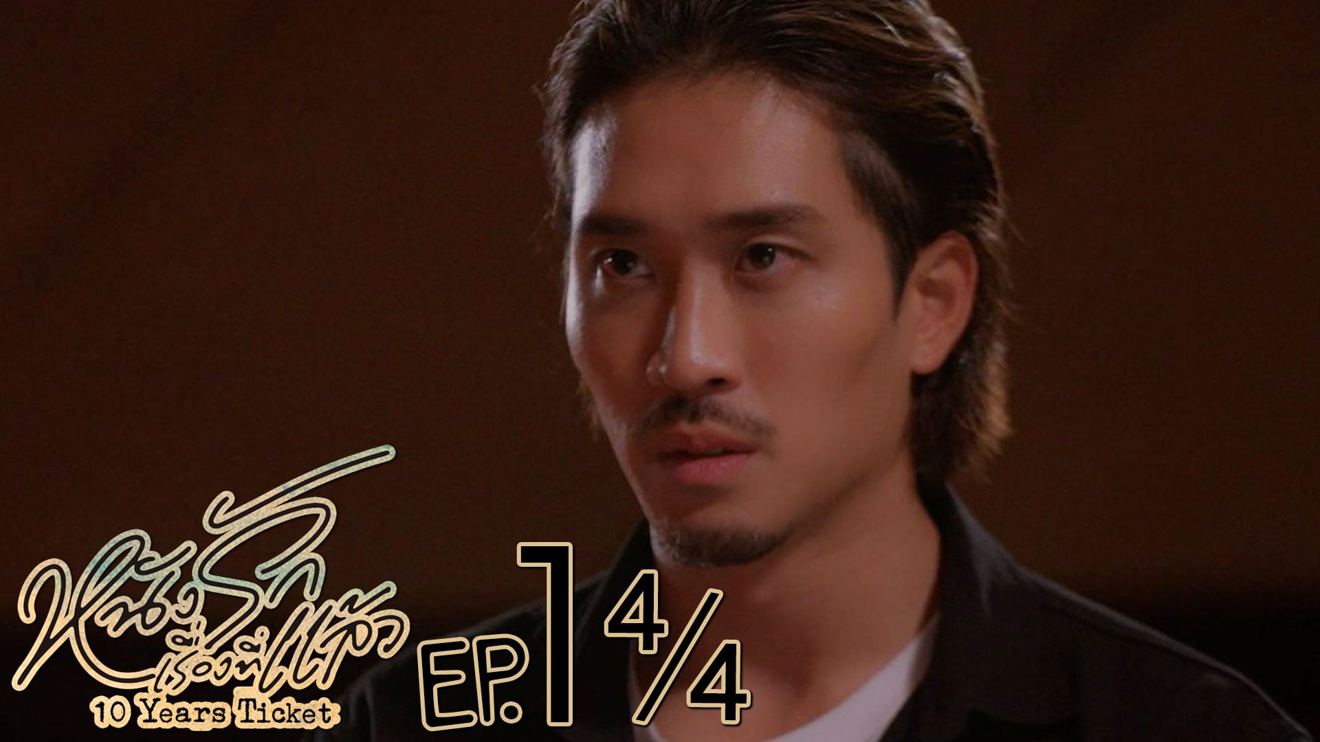 หนังรักเรื่องที่แล้ว 10 Years Ticket | EP.1 [3/4]