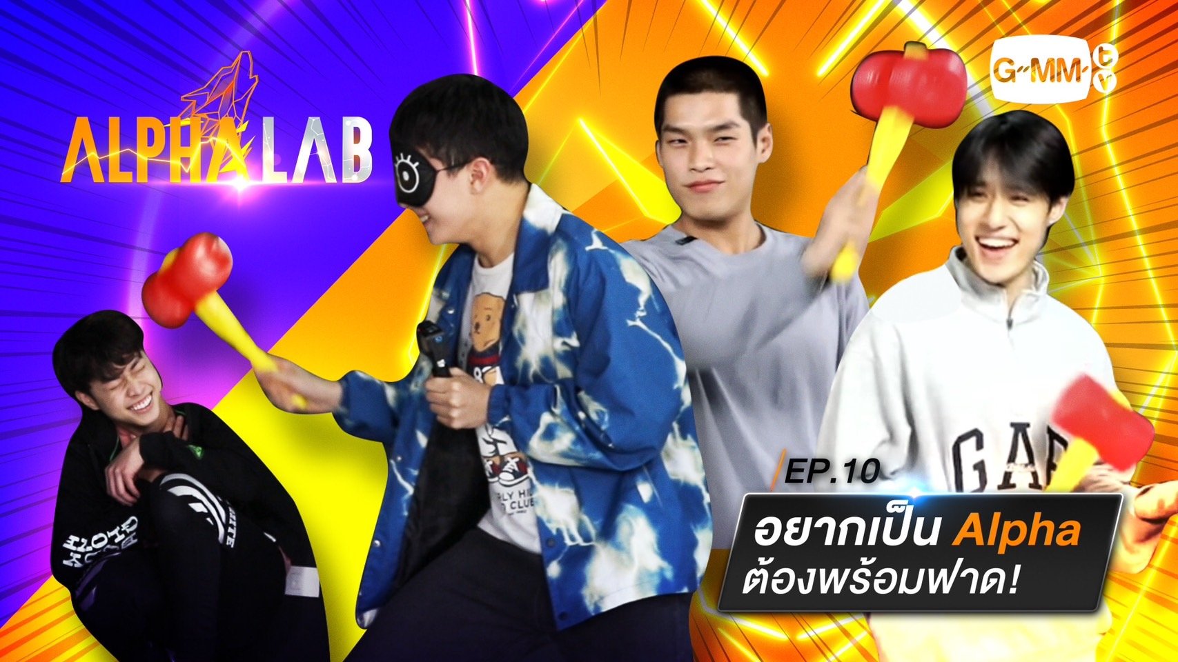 ALPHA LAB EP.11 | 27 มกราคม 2566 | คิดจะโจ๊ะ อย่าปล่อยให้ท้องหิว