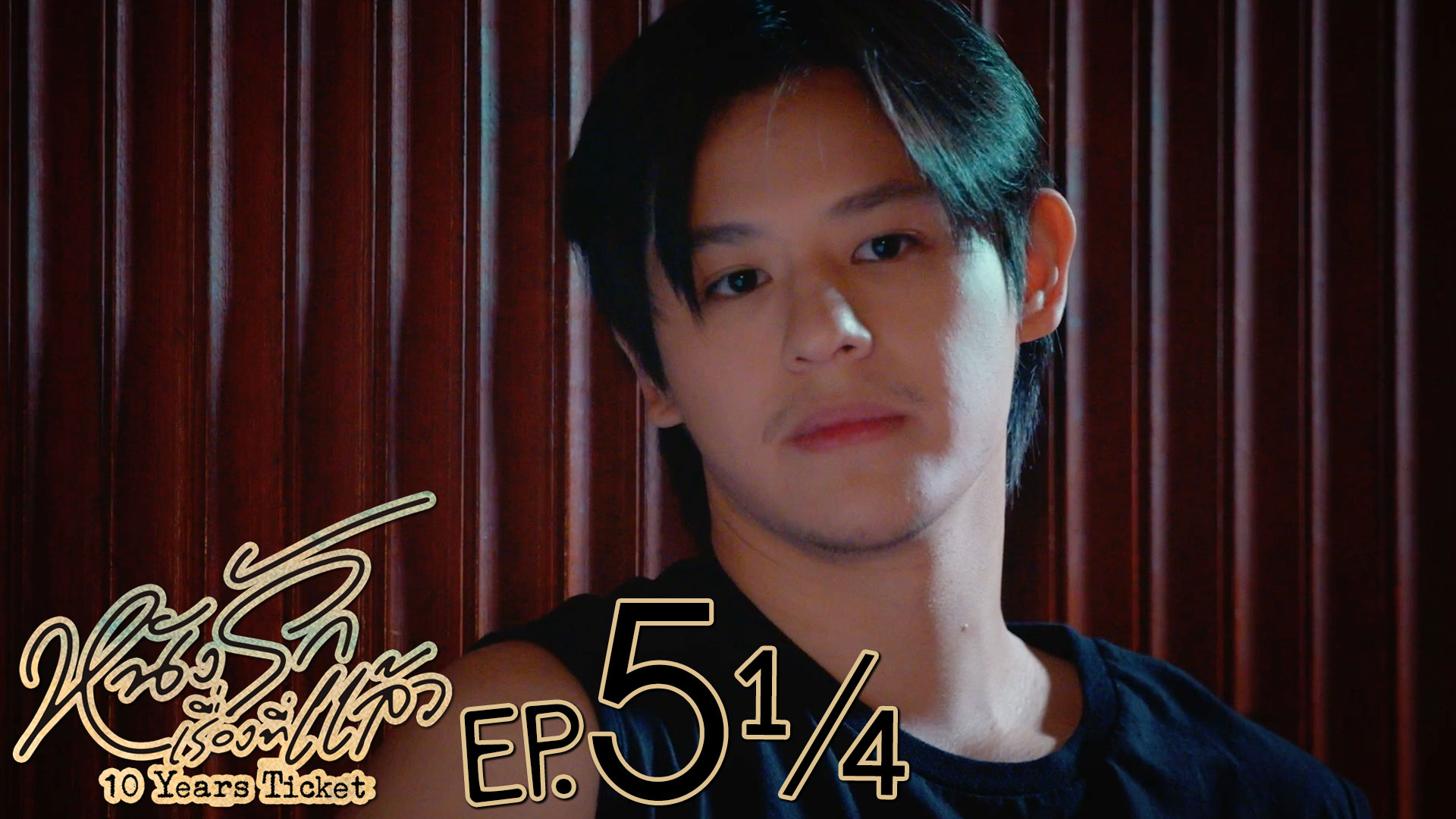 หนังรักเรื่องที่แล้ว 10 Years Ticket | EP.5 [1/4]