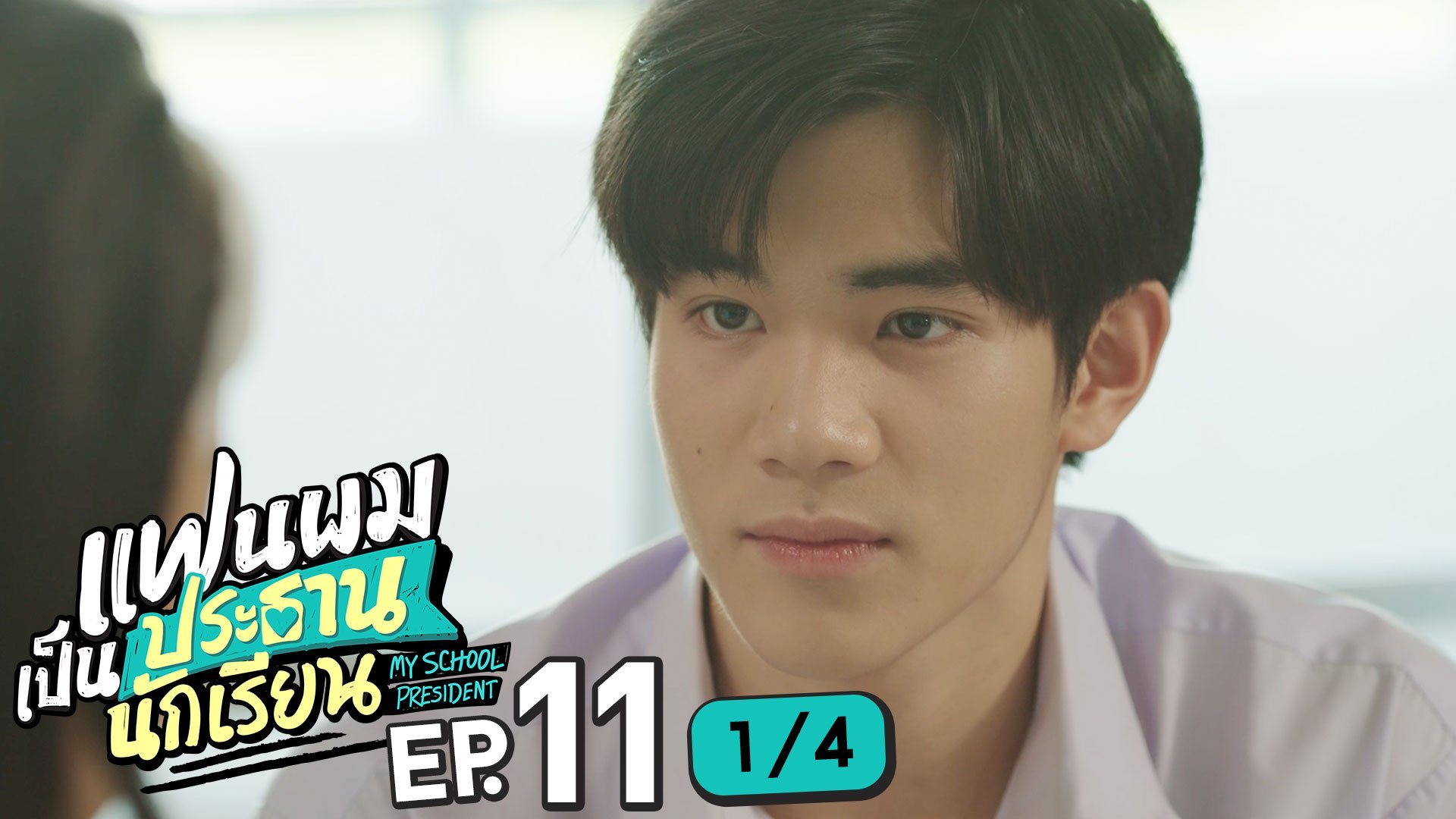 แฟนผมเป็นประธานนักเรียน My School President | EP.11 [4/4]