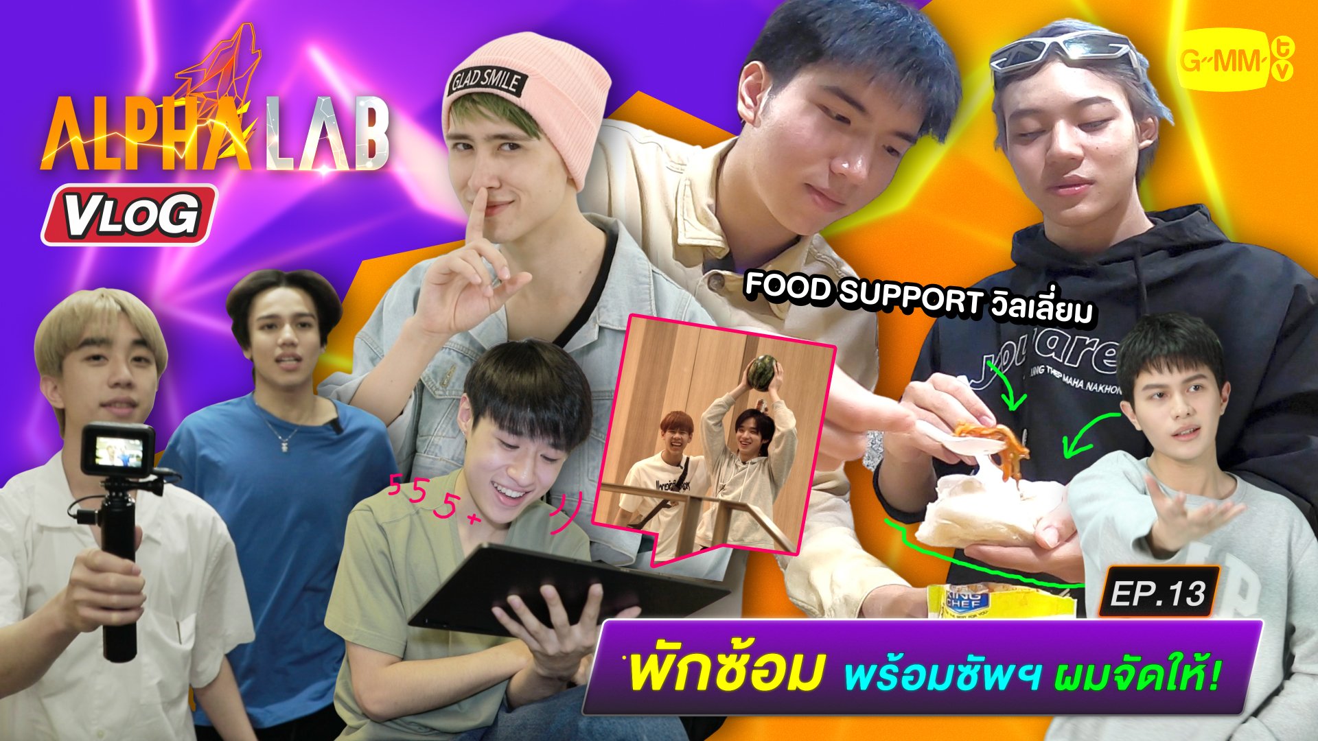 ALPHA LAB EP.14 | 4 กุมภาพันธ์ 2566 | Alpha การละคร : หัวต้องไว ใจต้องนิ่ง