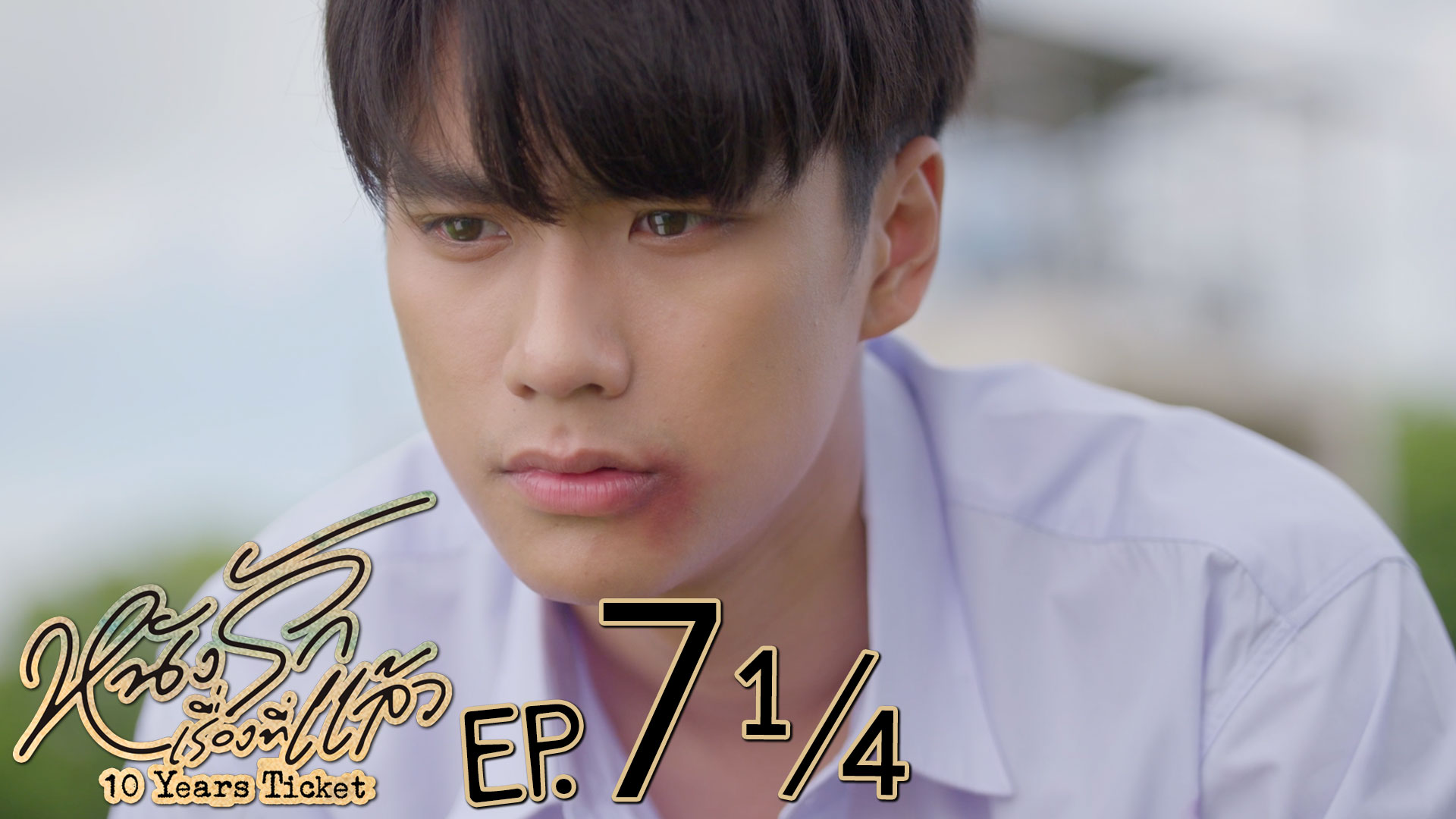 หนังรักเรื่องที่แล้ว 10 Years Ticket | EP.7 [1/4]