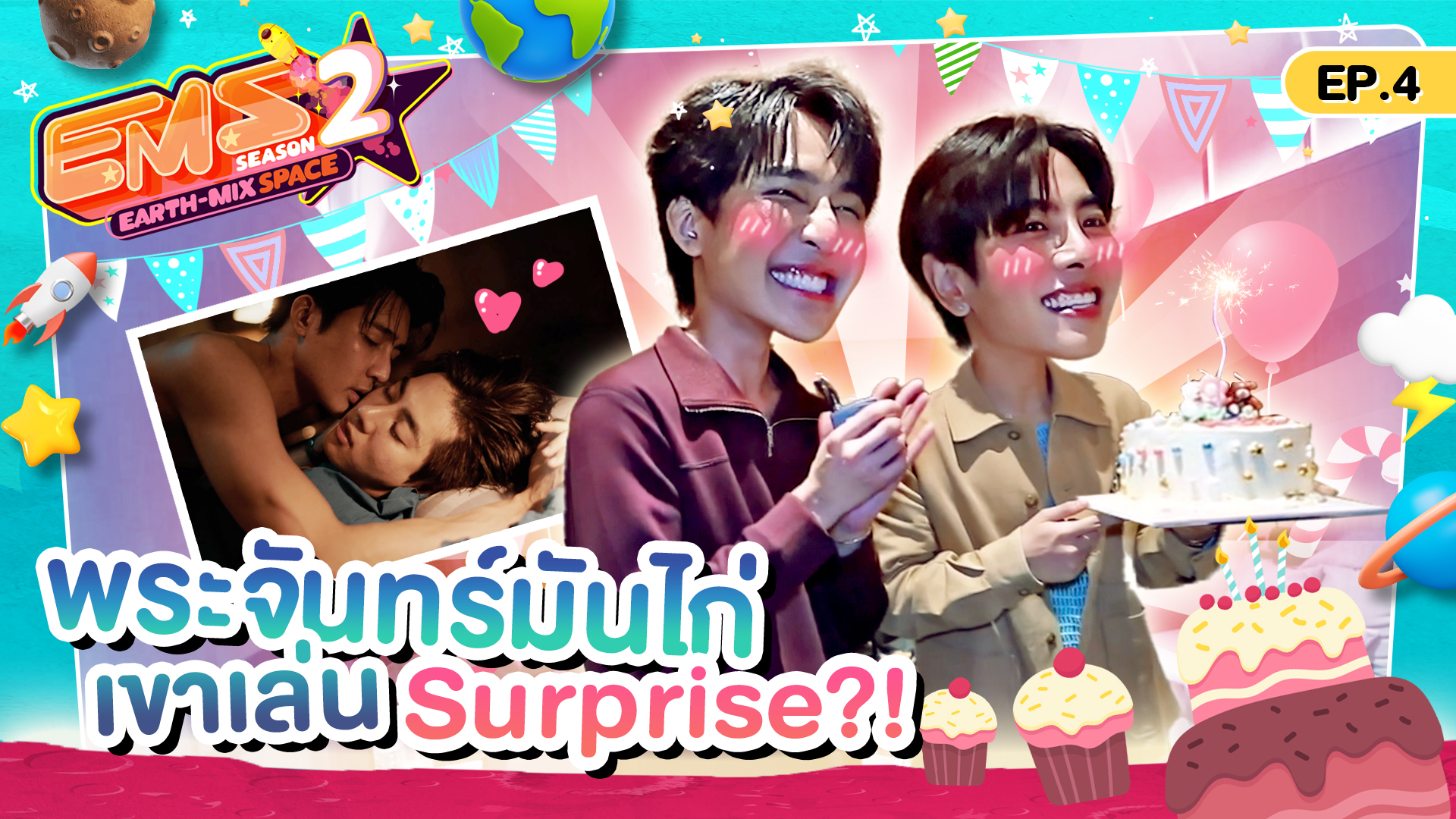 ข้าวมันไก่ที่ว่าแน่! ยังแพ้ "เอิร์ท-มิกซ์" | EMS EARTH – MIX SPACE SS2 | EP.4