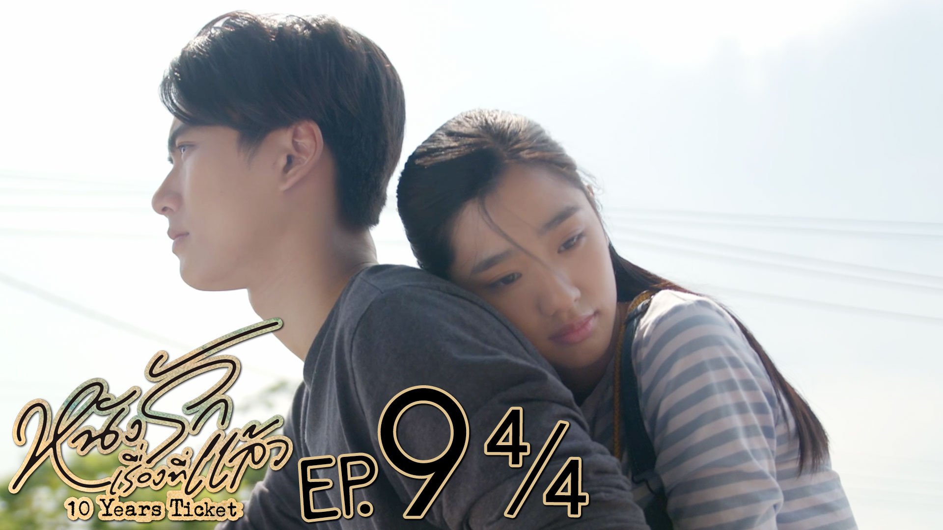 หนังรักเรื่องที่แล้ว 10 Years Ticket | EP.9 [3/4]