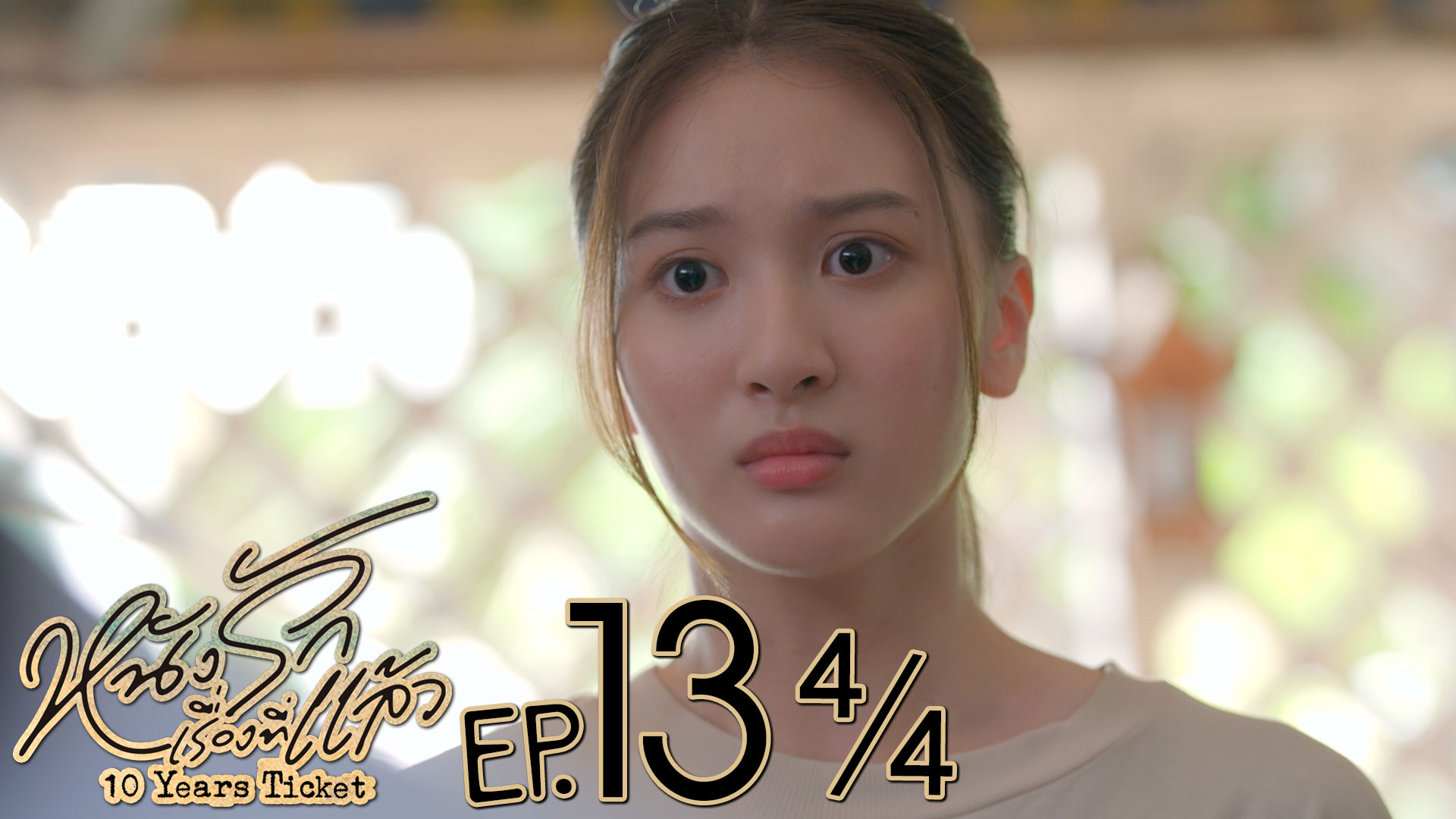 หนังรักเรื่องที่แล้ว 10 Years Ticket | EP.13 [4/4]