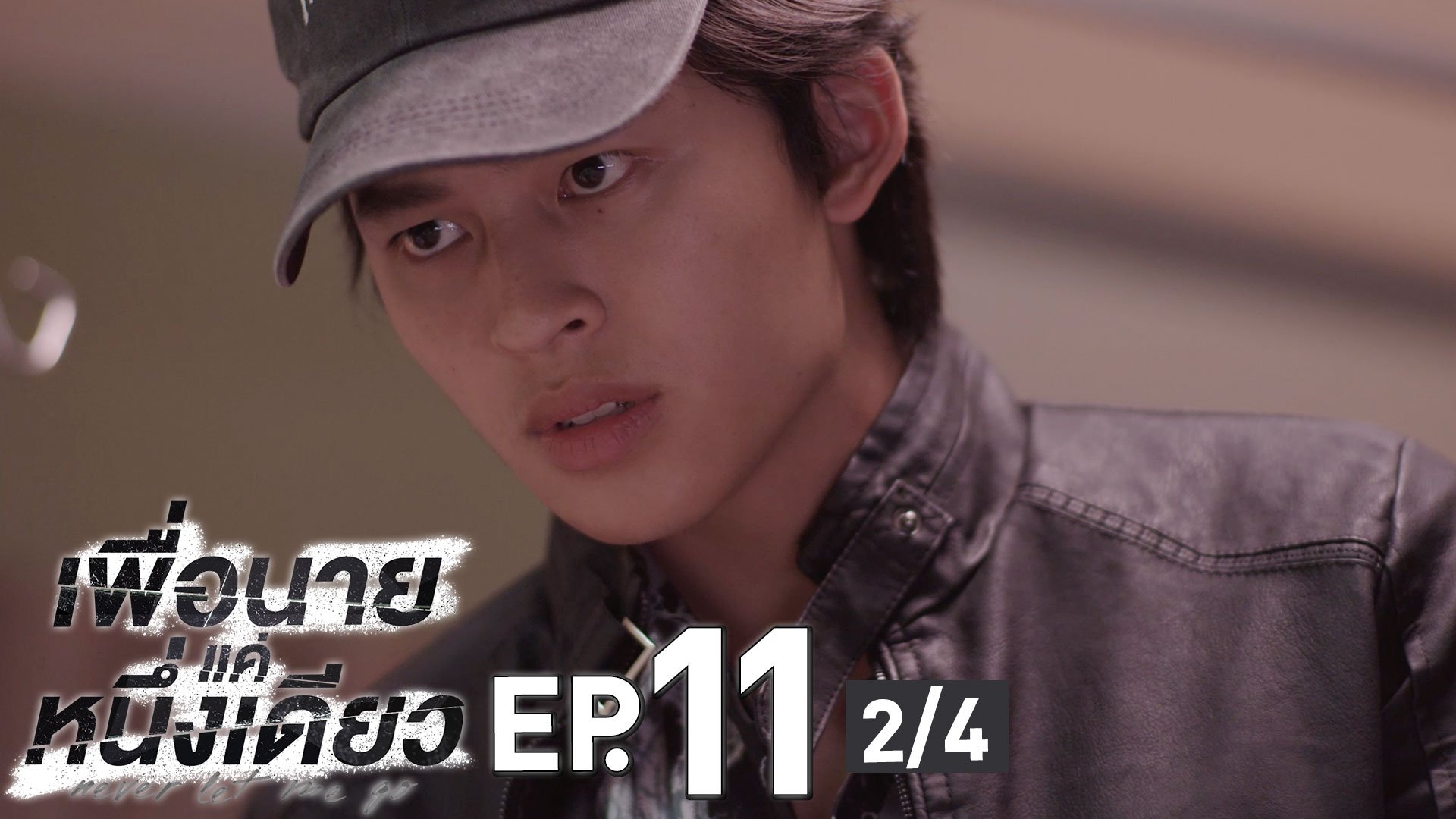 เพื่อนายแค่หนึ่งเดียว Never Let Me Go | EP.11 [2/4]