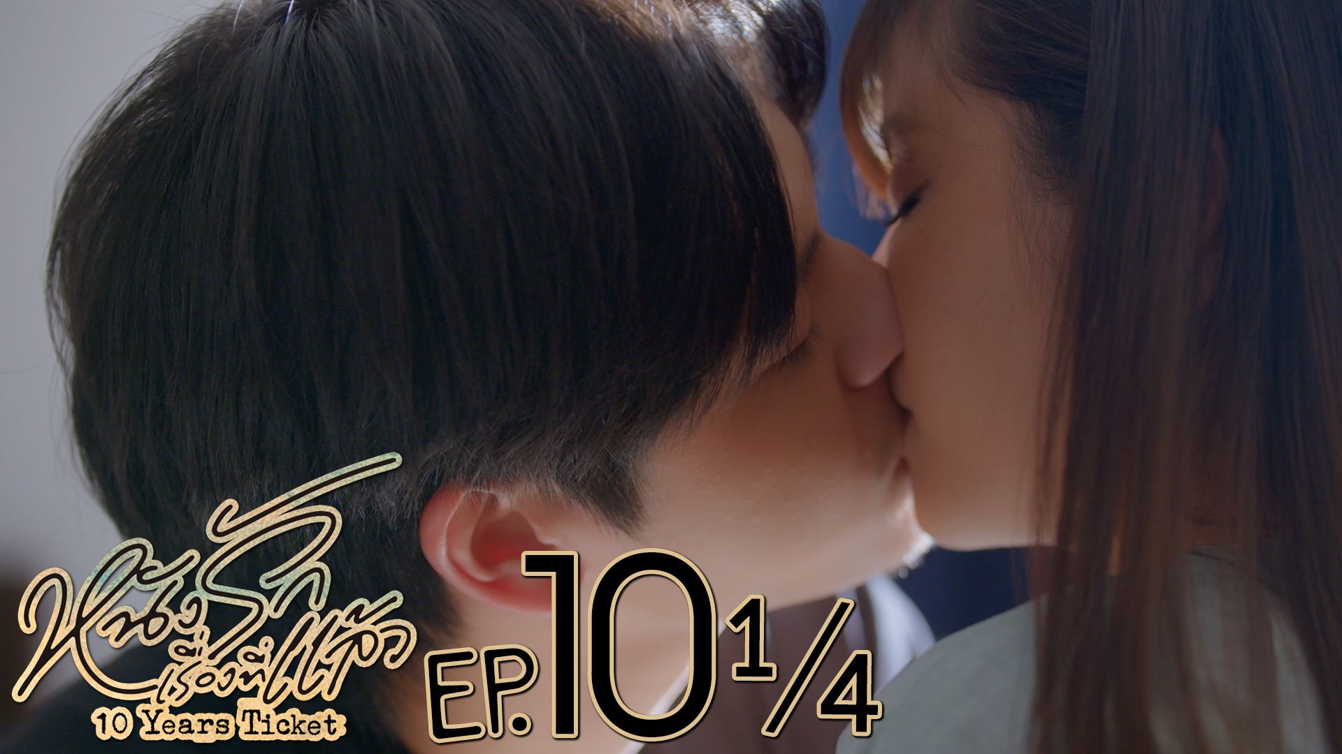 หนังรักเรื่องที่แล้ว 10 Years Ticket | EP.10 [4/4]