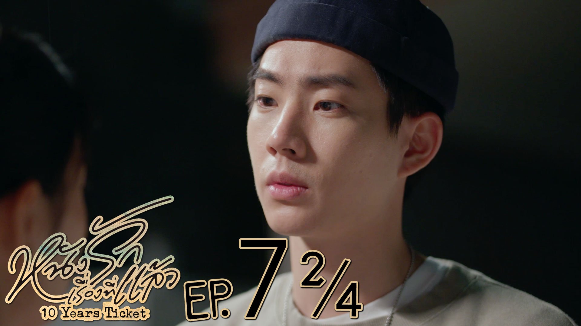 หนังรักเรื่องที่แล้ว 10 Years Ticket | EP.7 [1/4]