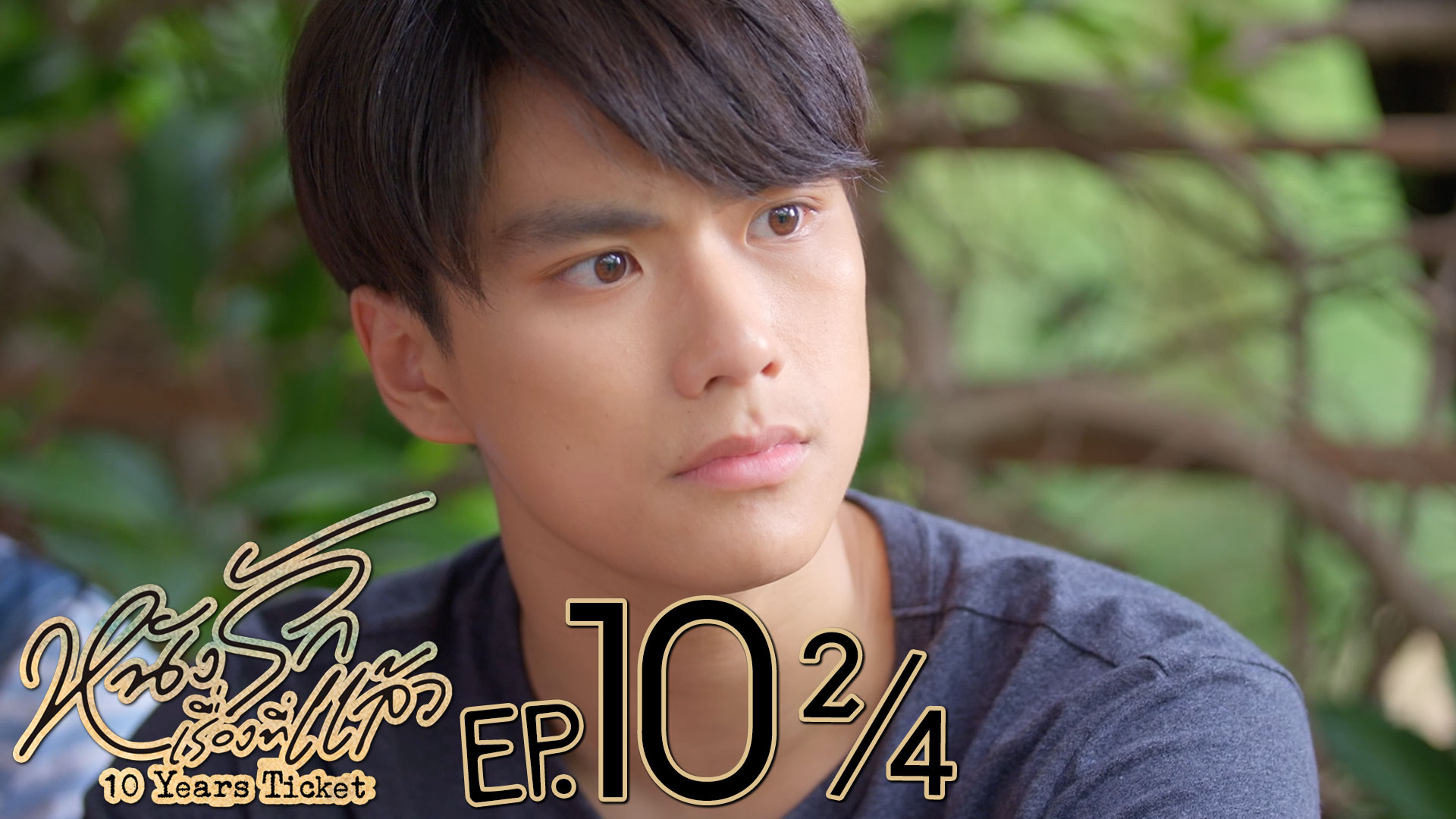 หนังรักเรื่องที่แล้ว 10 Years Ticket | EP.10 [2/4]
