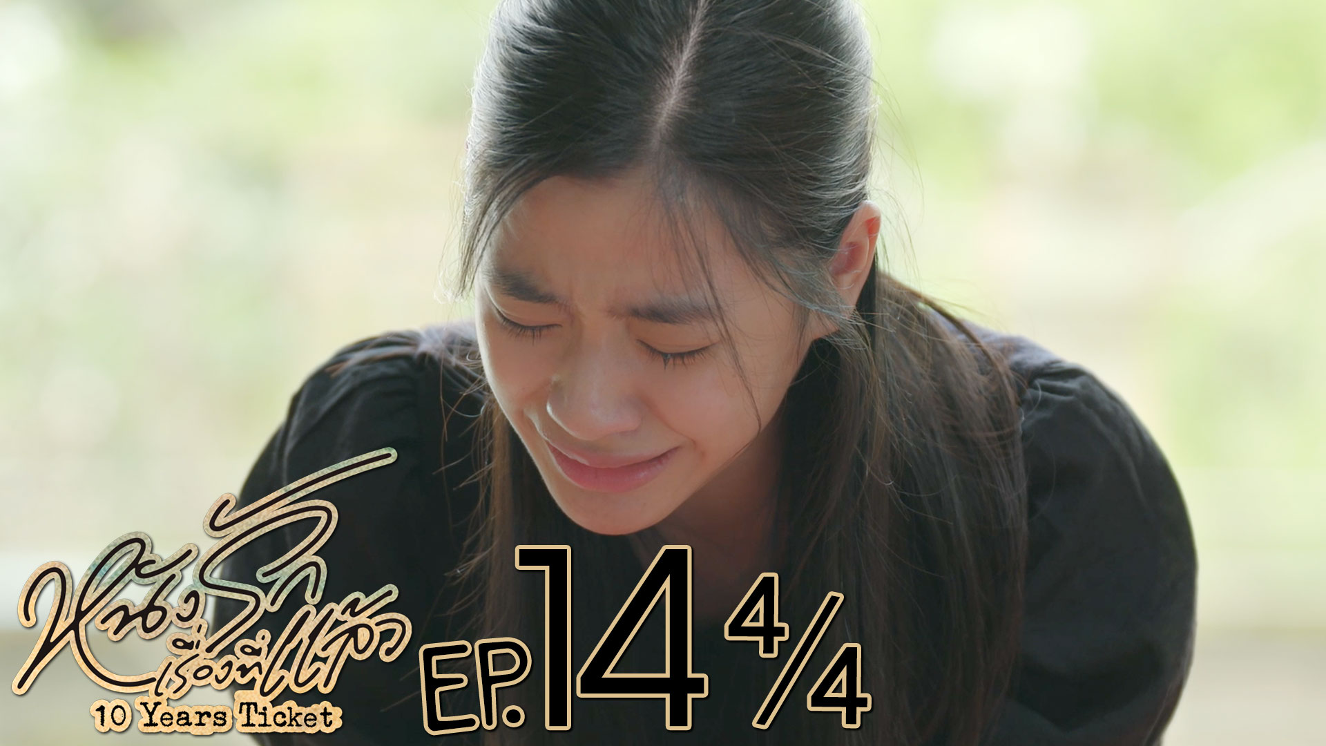 หนังรักเรื่องที่แล้ว 10 Years Ticket | EP.14 [4/4]