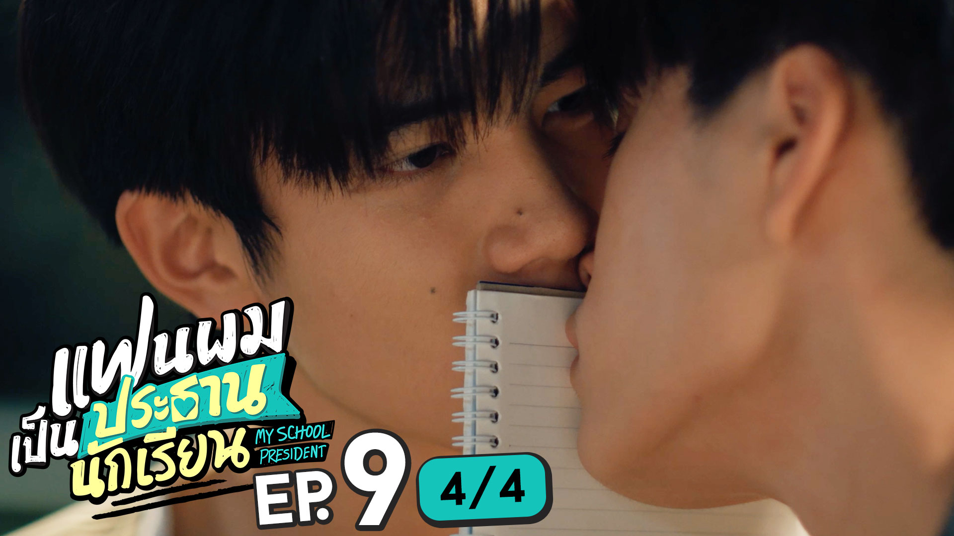 แฟนผมเป็นประธานนักเรียน My School President | EP.9 [4/4]