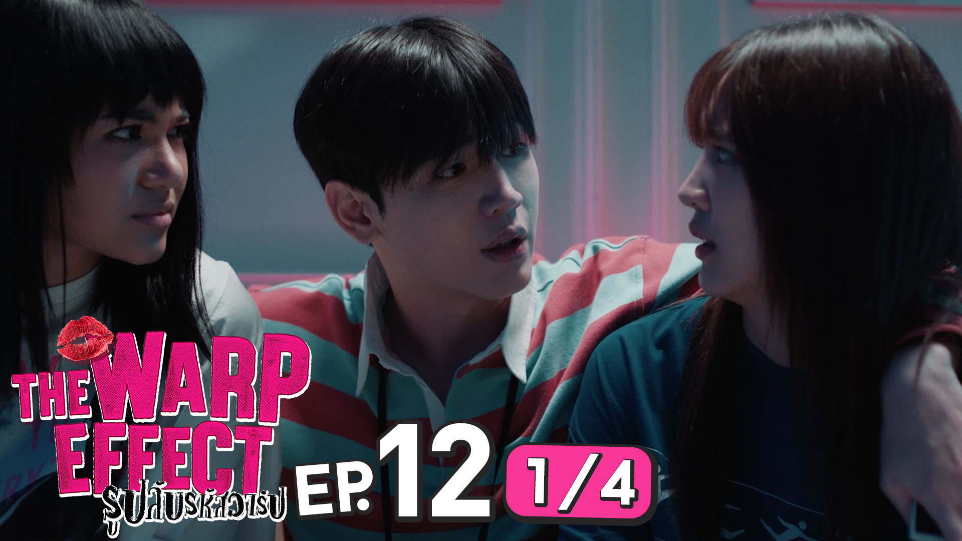 The Warp Effect รูปลับรหัสวาร์ป | EP.12 [1/4] | ตอนจบ