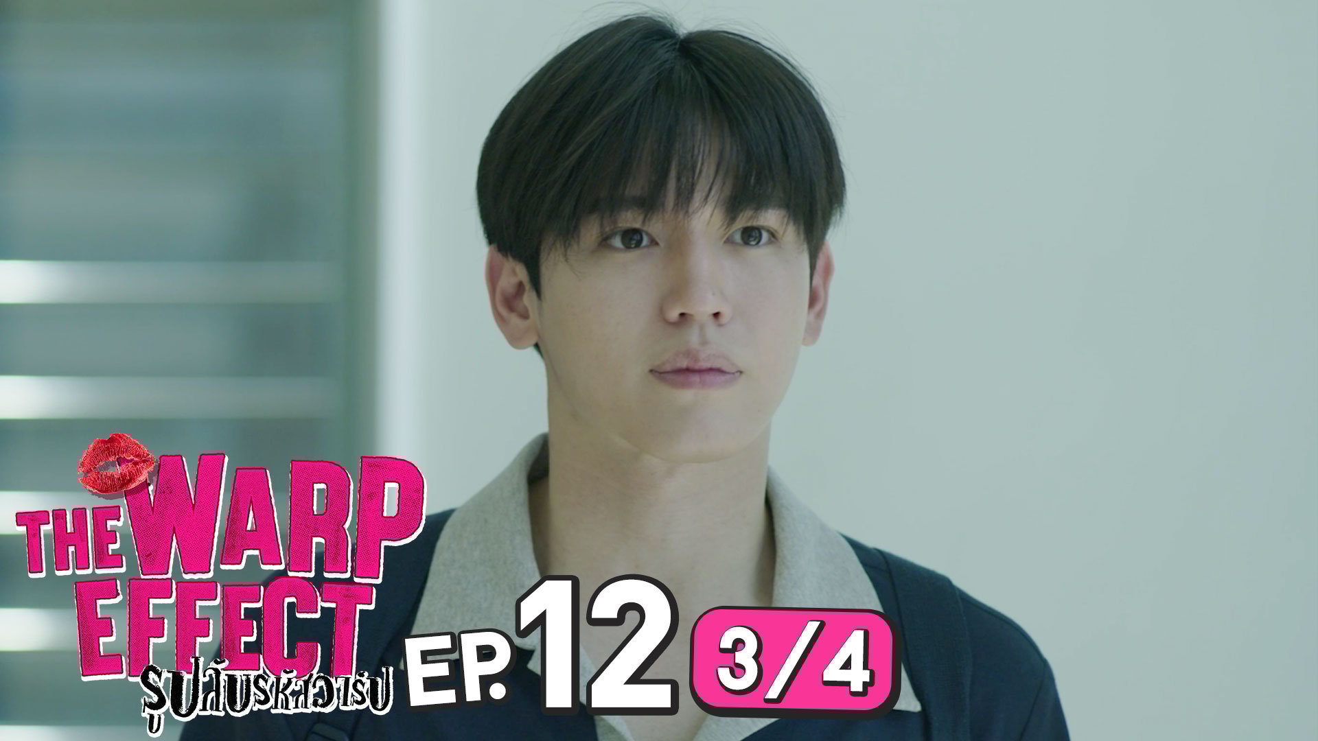 The Warp Effect รูปลับรหัสวาร์ป | EP.12 [2/4] | ตอนจบ
