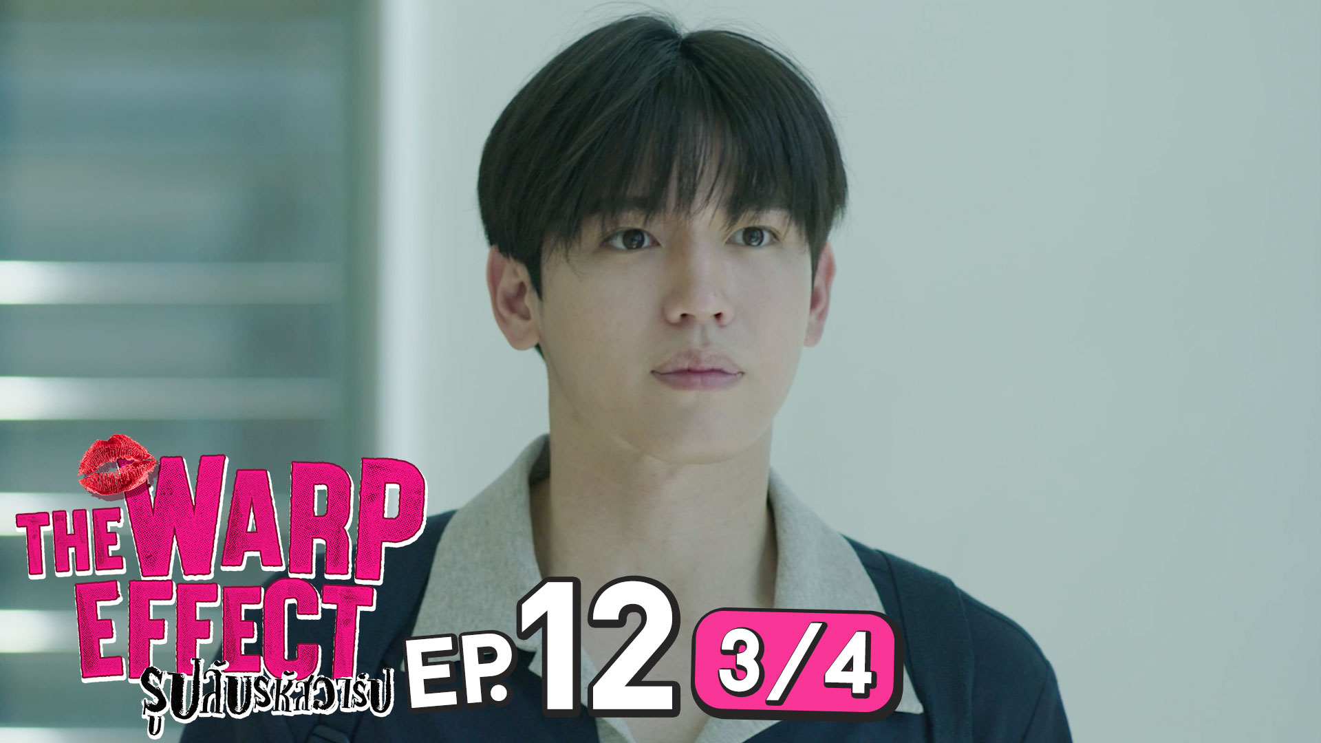 The Warp Effect รูปลับรหัสวาร์ป | EP.12 [3/4] | ตอนจบ