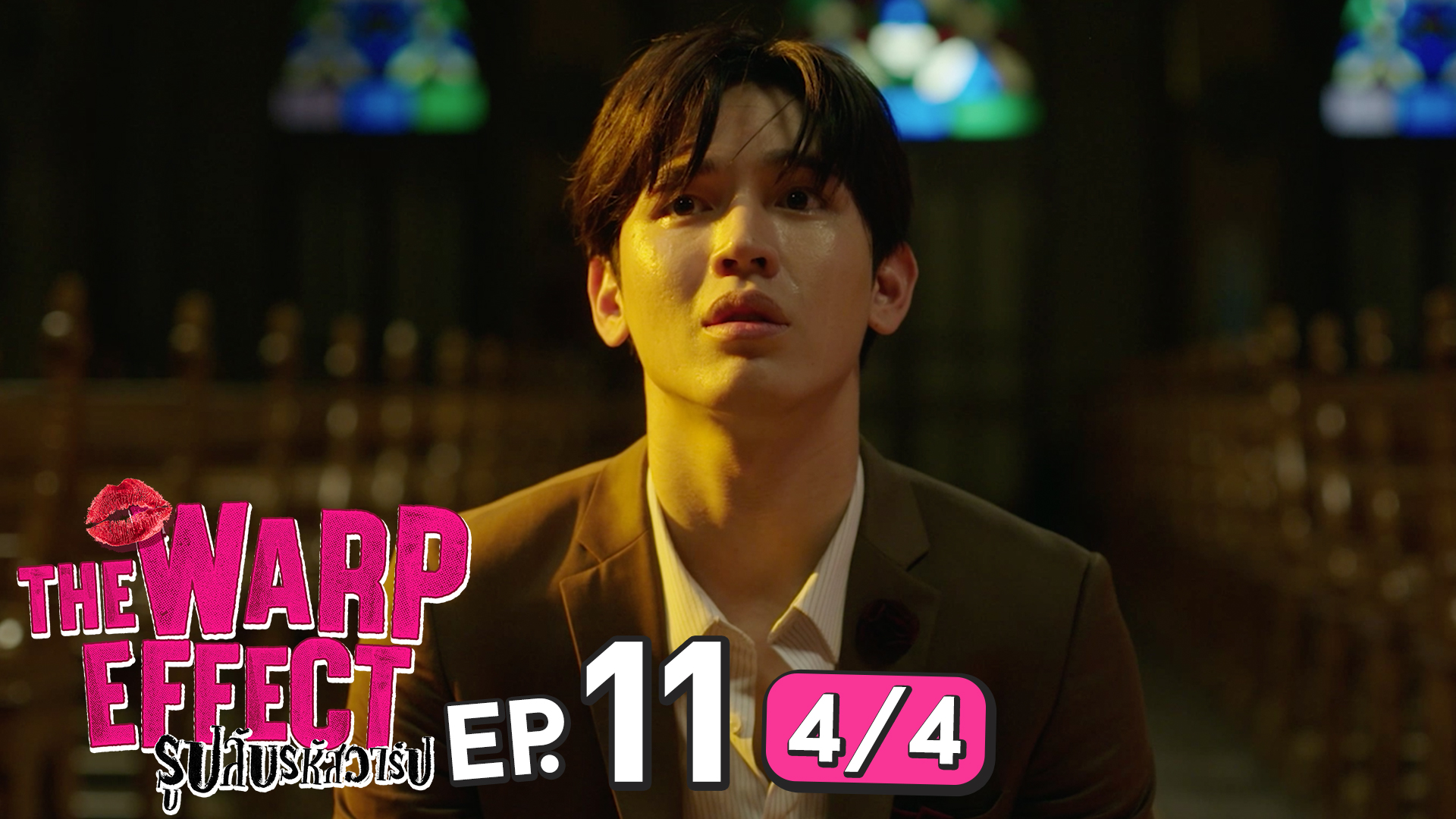 The Warp Effect รูปลับรหัสวาร์ป | EP.11 [4/4]