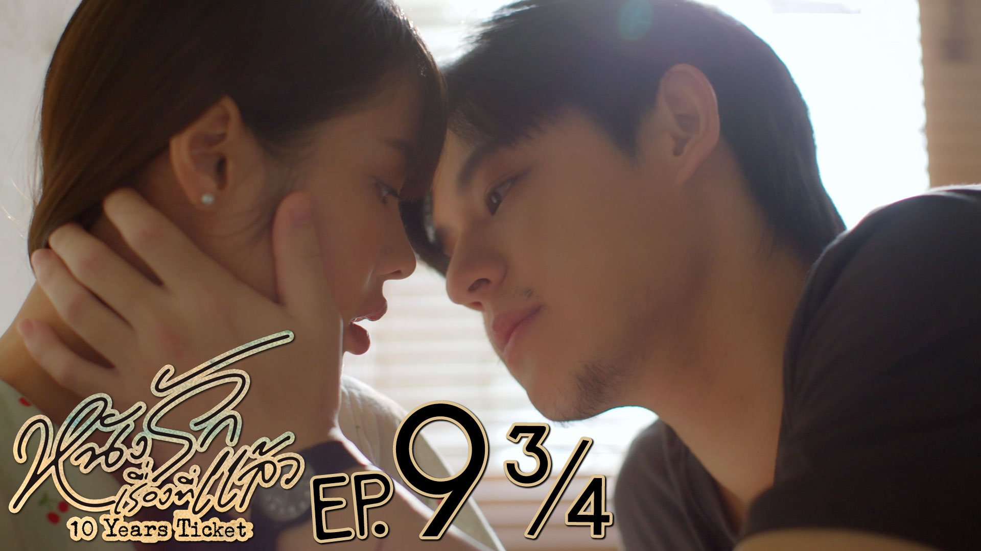 หนังรักเรื่องที่แล้ว 10 Years Ticket | EP.9 [2/4]