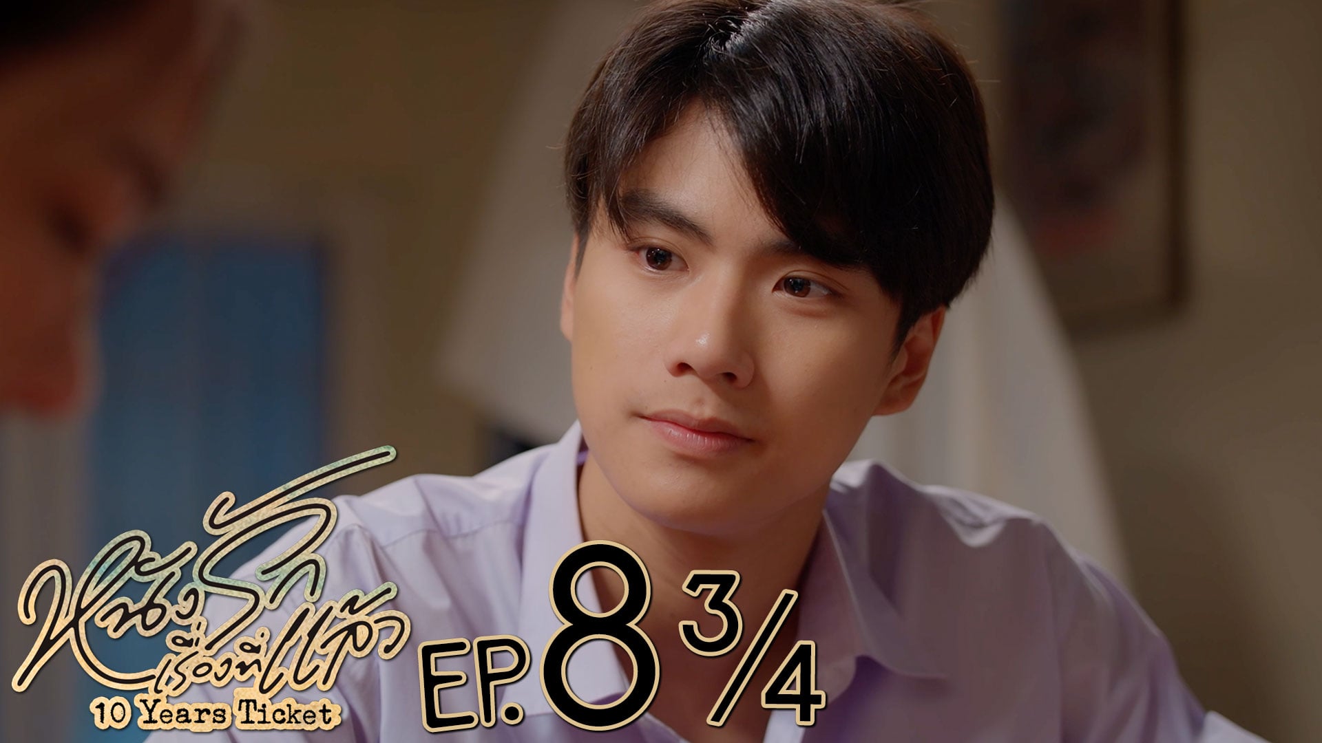 หนังรักเรื่องที่แล้ว 10 Years Ticket | EP.8 [2/4]
