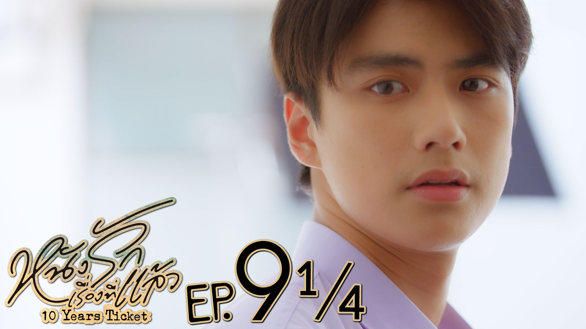 หนังรักเรื่องที่แล้ว 10 Years Ticket | EP.9 [1/4]