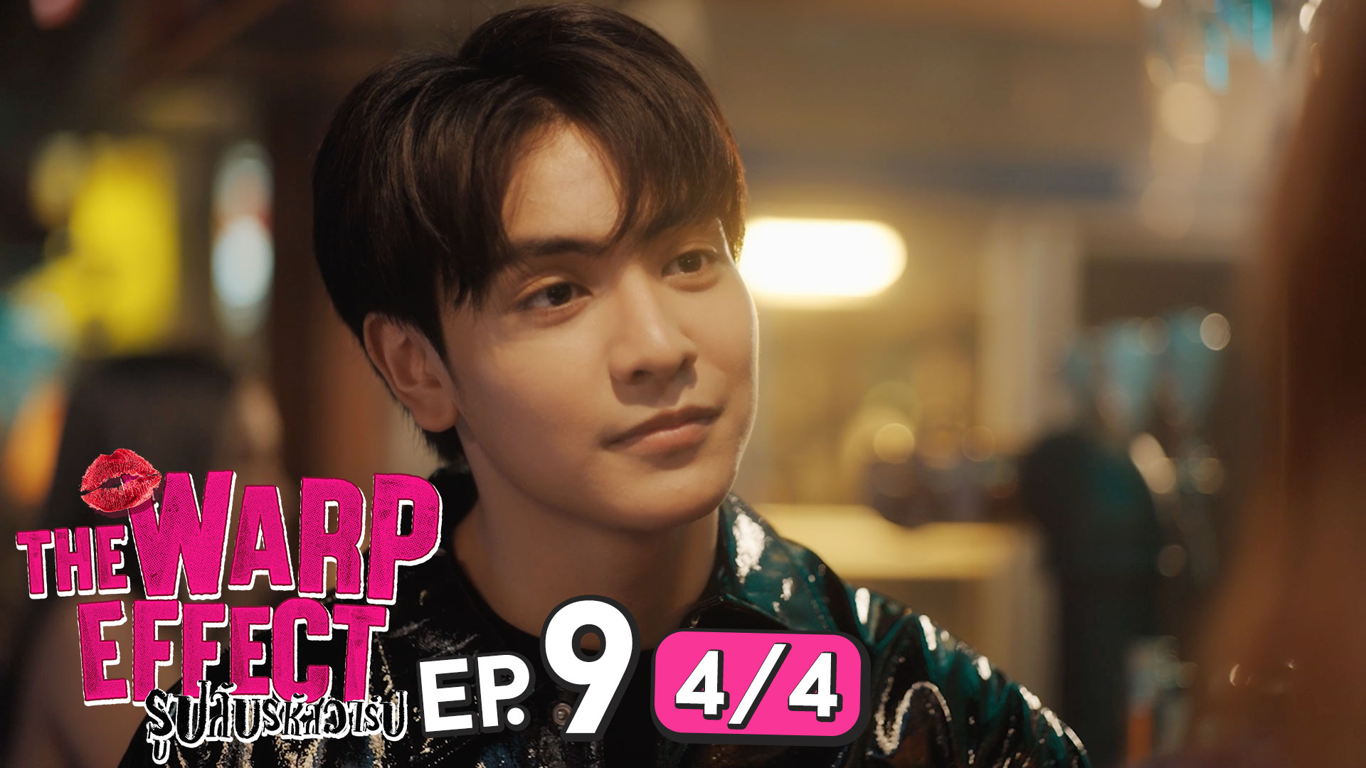 The Warp Effect รูปลับรหัสวาร์ป | EP.9 [4/4]