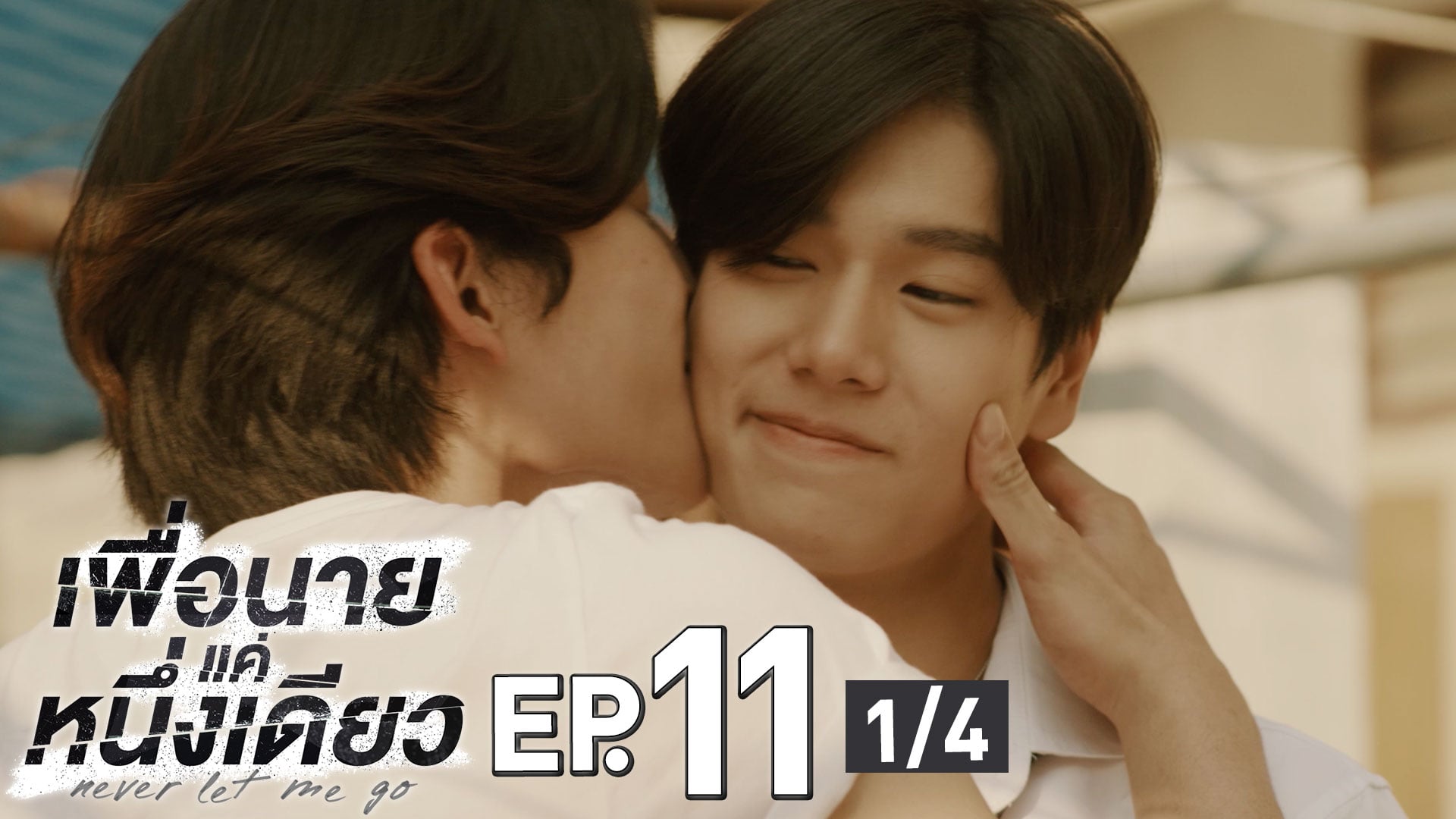 เพื่อนายแค่หนึ่งเดียว Never Let Me Go | EP.11 [2/4]