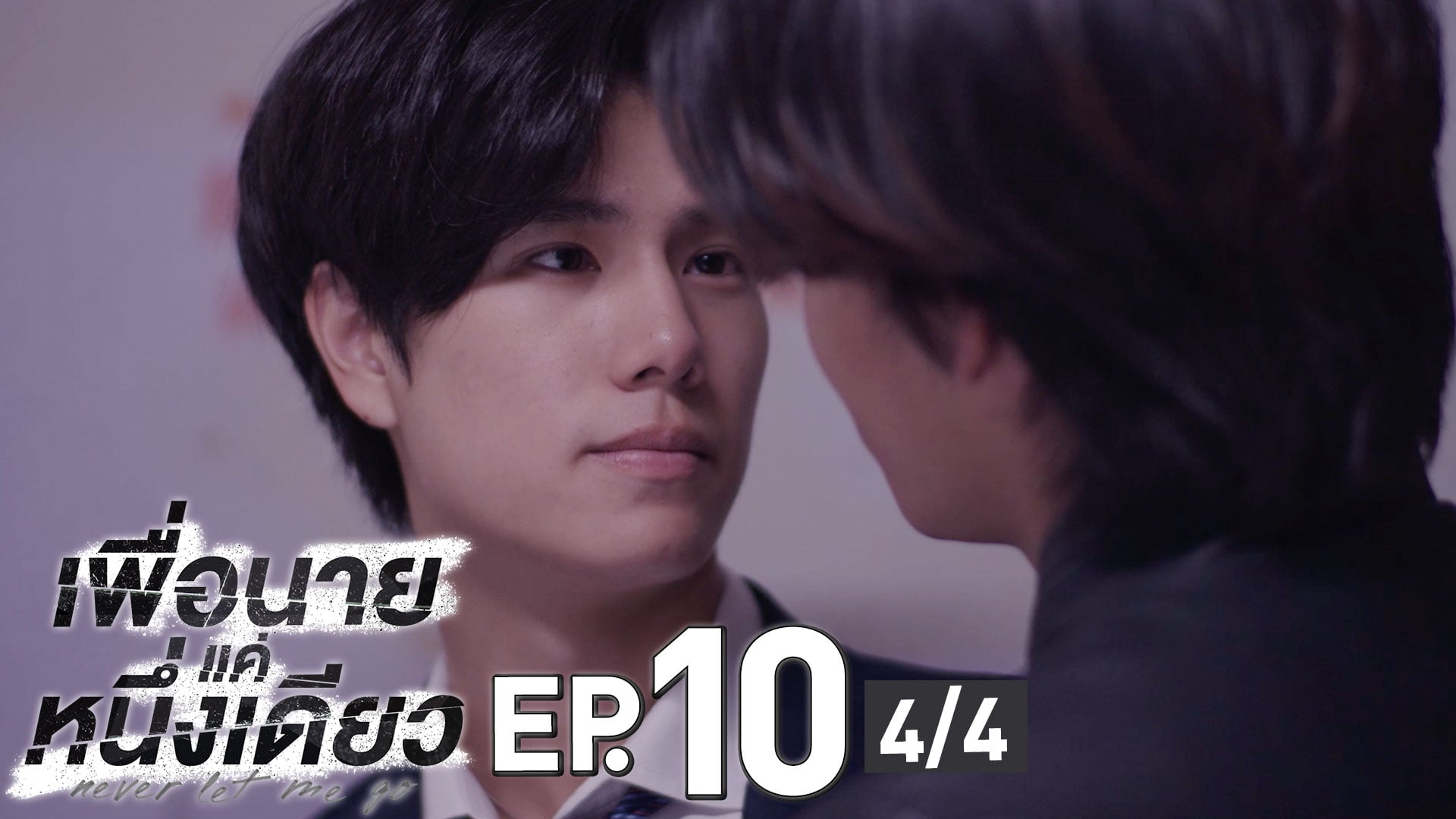 เพื่อนายแค่หนึ่งเดียว Never Let Me Go | EP.10 [3/4]