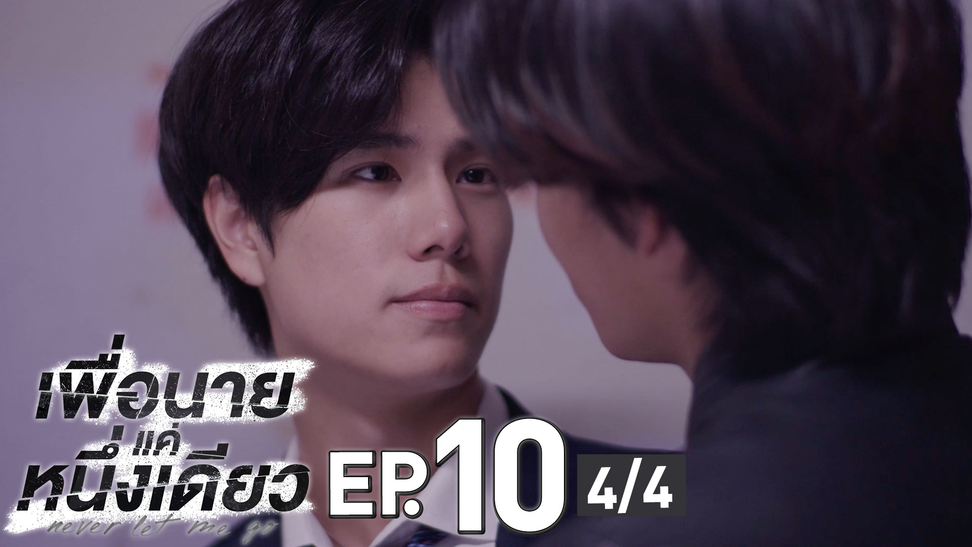 เพื่อนายแค่หนึ่งเดียว Never Let Me Go | EP.10 [4/4]