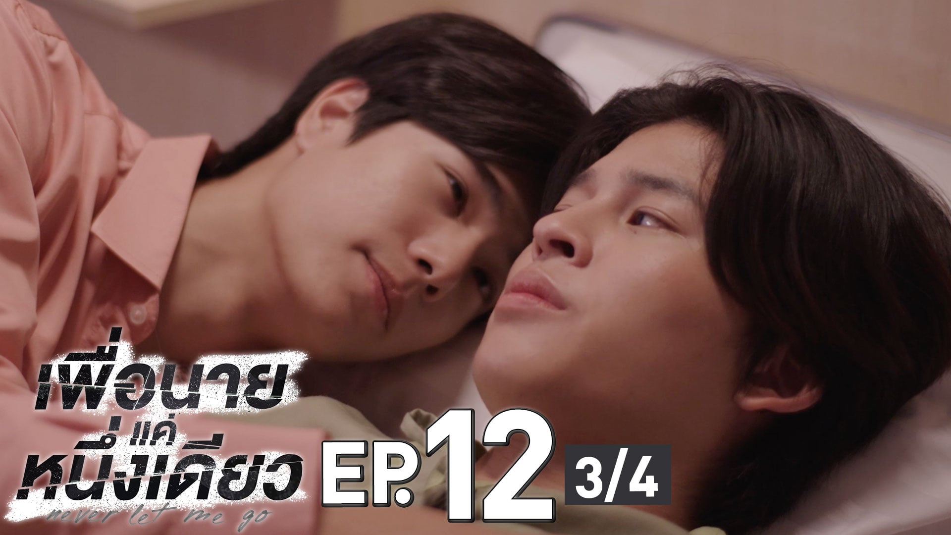 เพื่อนายแค่หนึ่งเดียว Never Let Me Go | EP.12 [2/4] | ตอนจบ