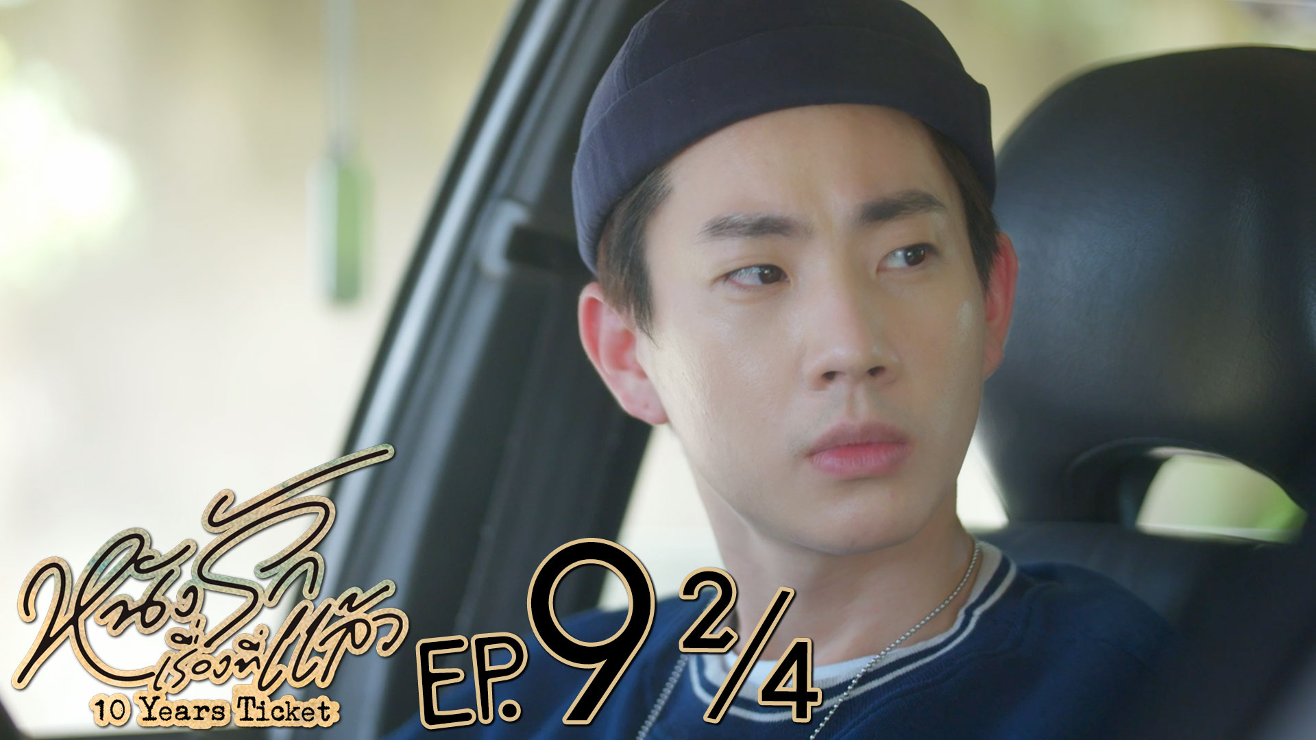 หนังรักเรื่องที่แล้ว 10 Years Ticket | EP.9 [2/4]