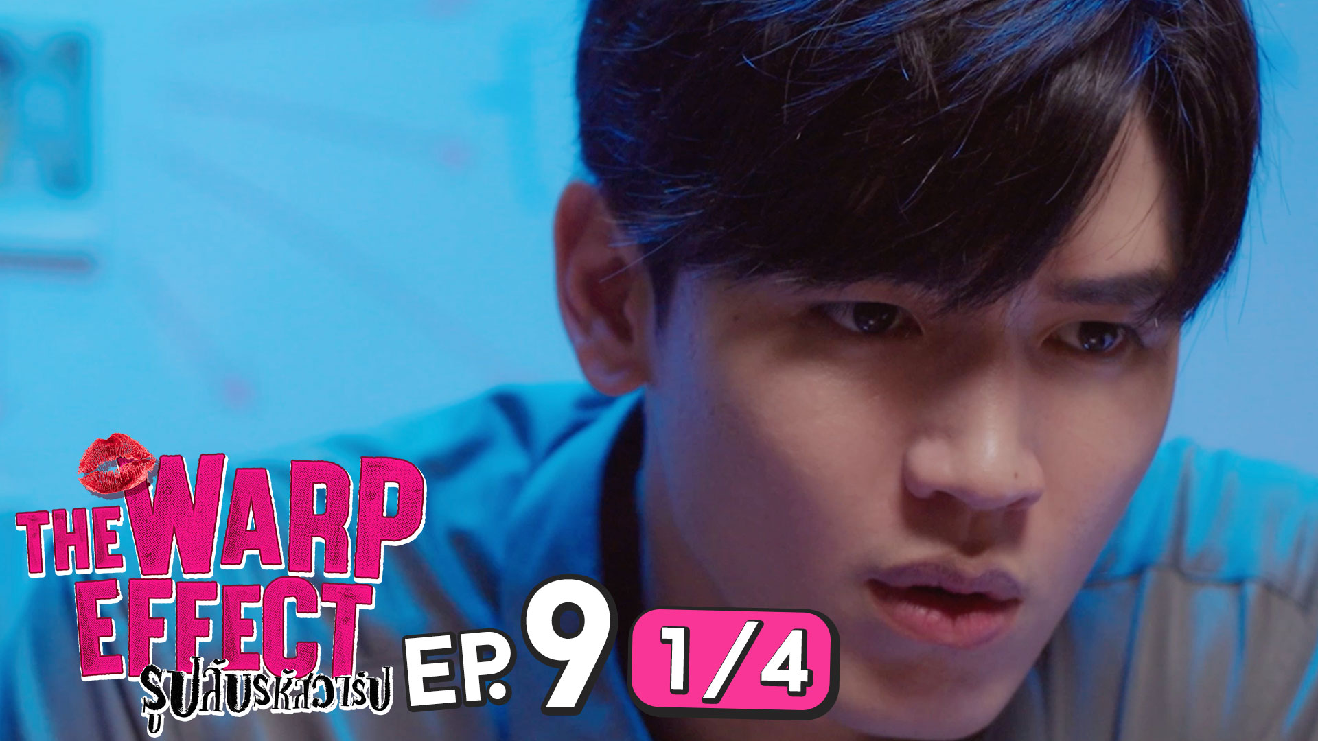 The Warp Effect รูปลับรหัสวาร์ป | EP.9 [4/4]