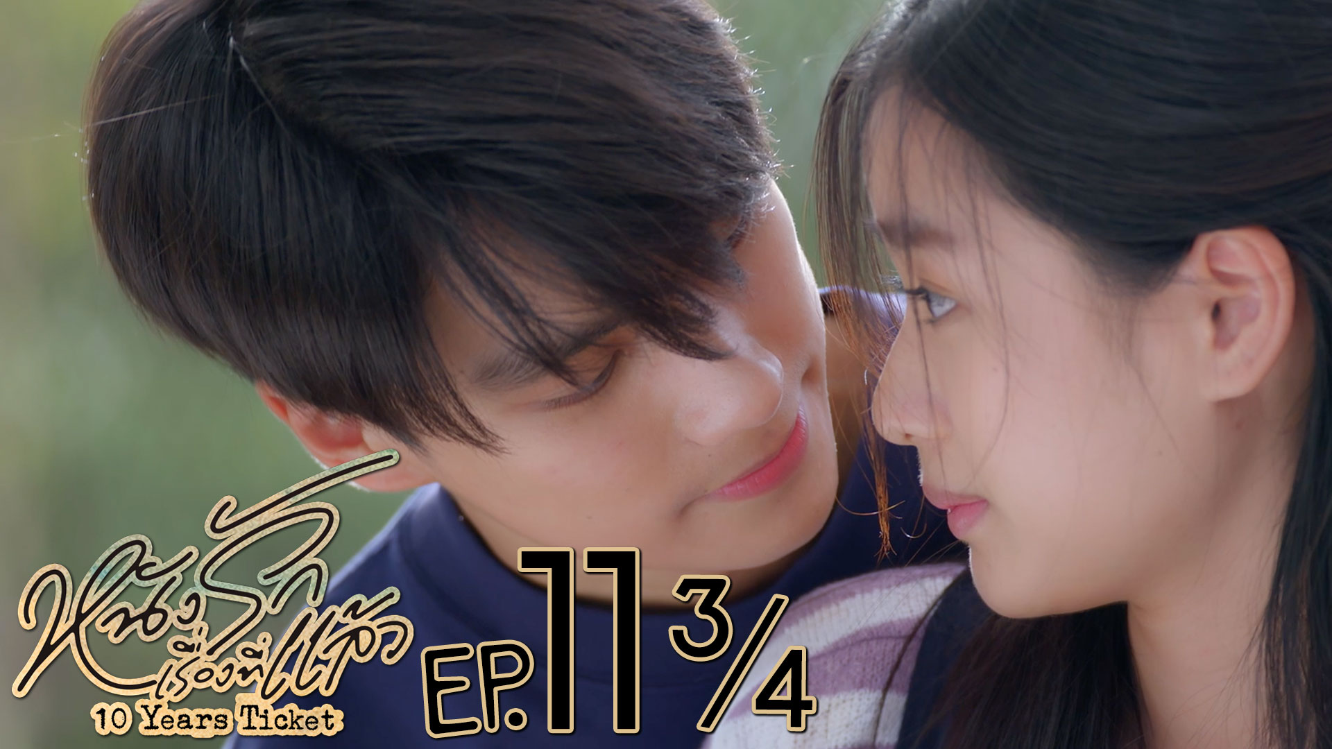 หนังรักเรื่องที่แล้ว 10 Years Ticket | EP.11 [3/4]