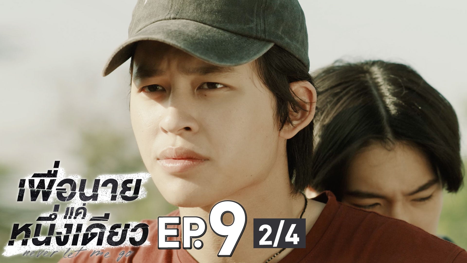 เพื่อนายแค่หนึ่งเดียว Never Let Me Go | EP.9 [1/4]