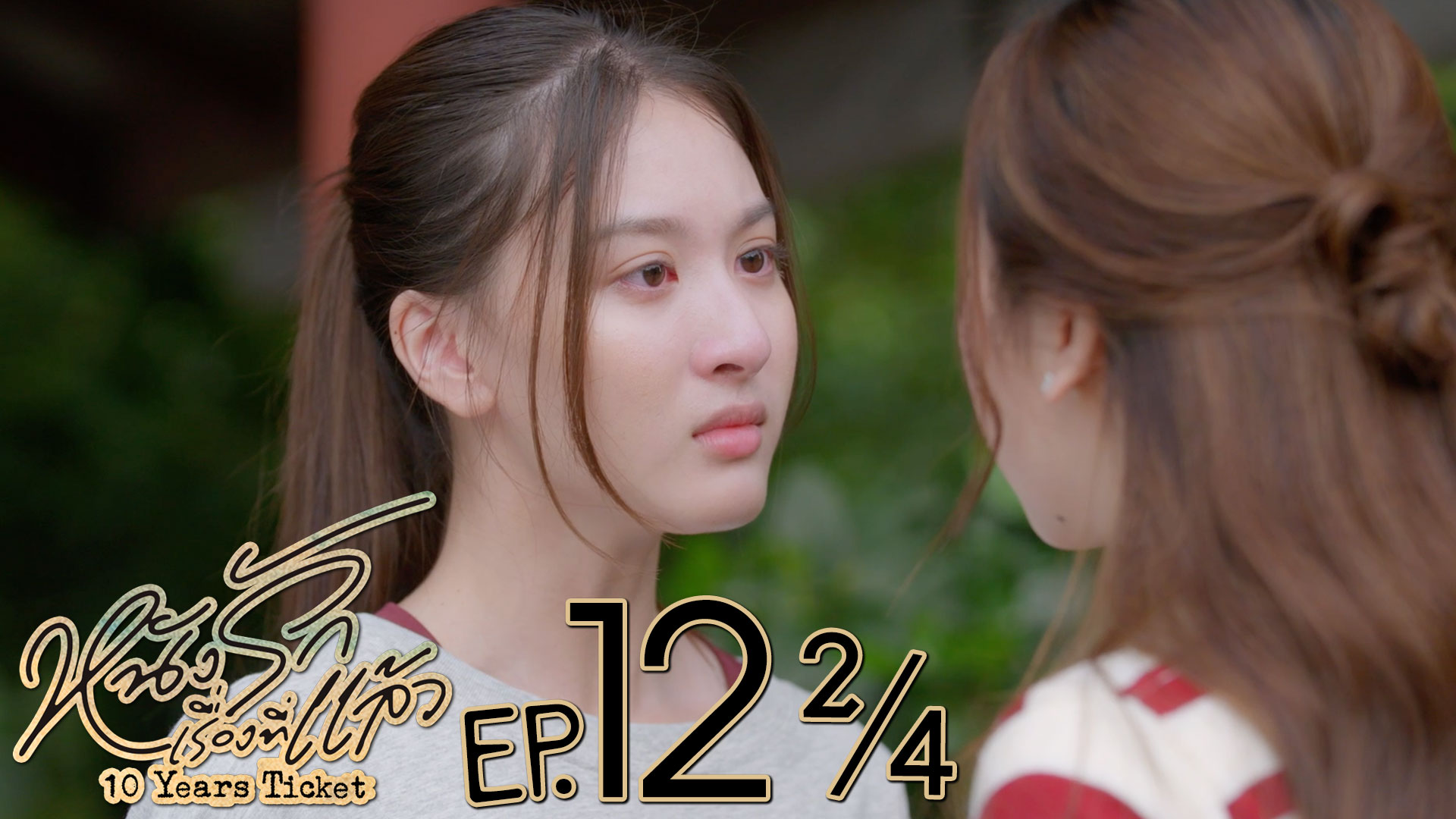 หนังรักเรื่องที่แล้ว 10 Years Ticket | EP.12 [2/4]