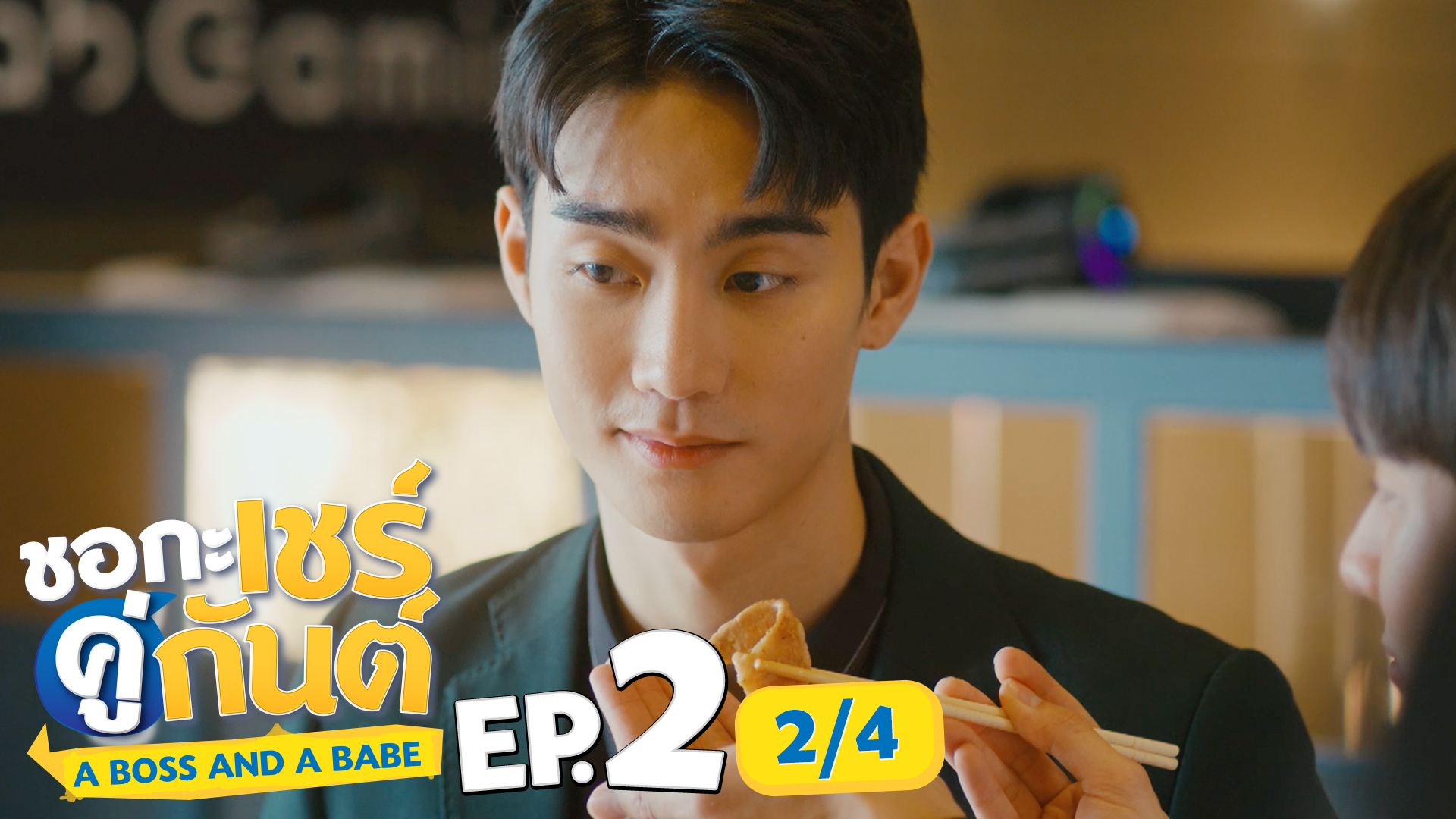 ชอกะเชร์คู่กันต์ A Boss and a Babe | EP.2 [2/4]