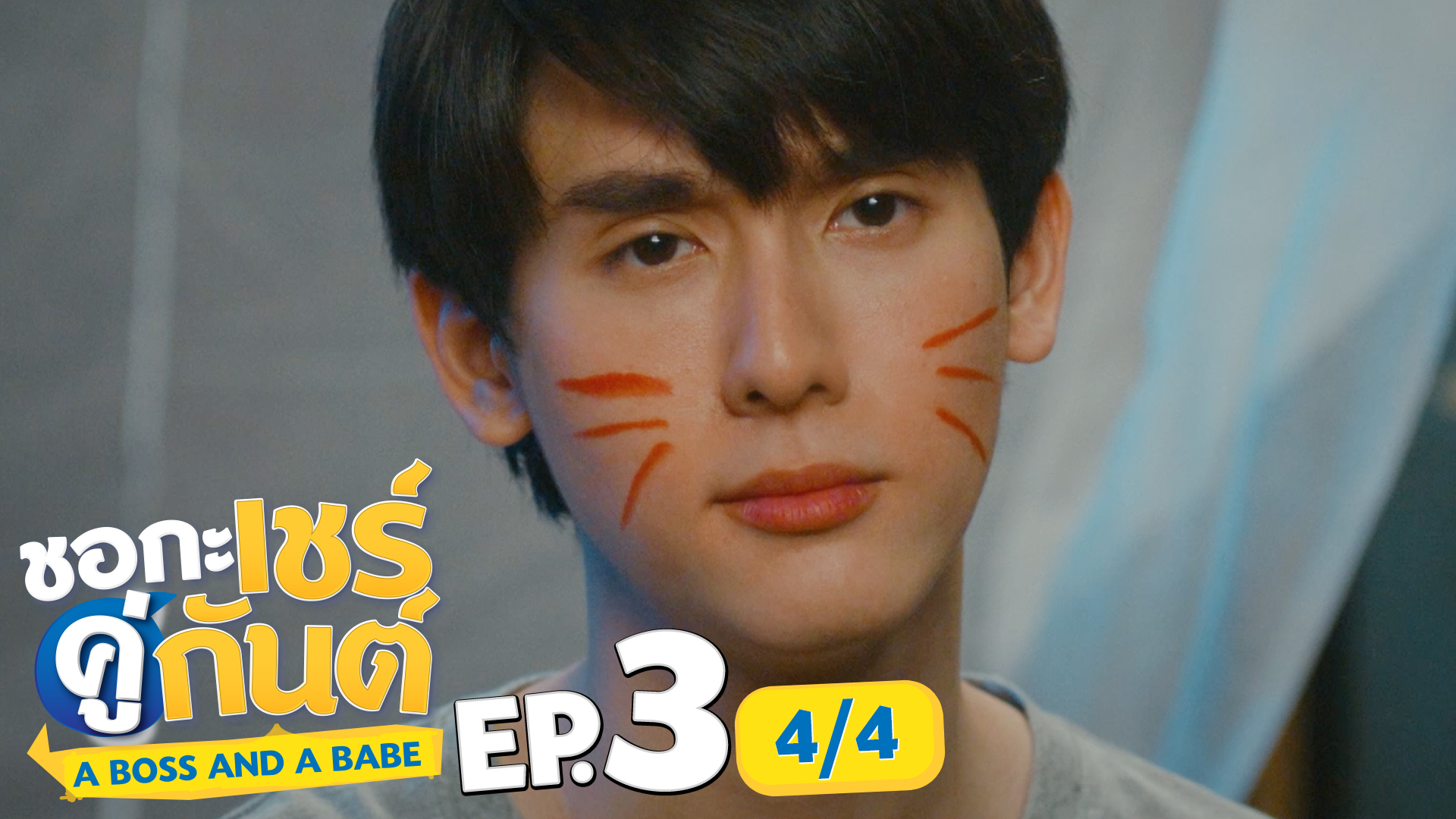 ชอกะเชร์คู่กันต์ A Boss and a Babe | EP.3 [4/4]