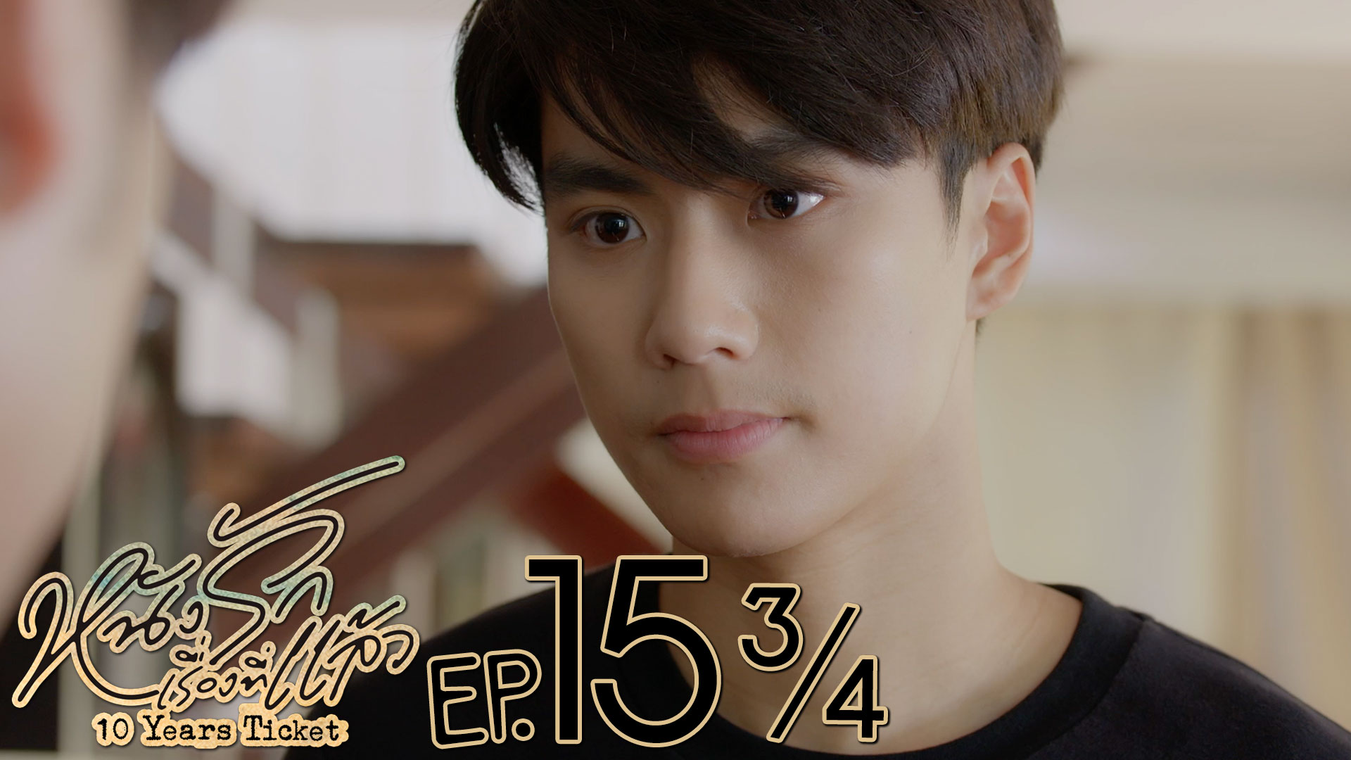 หนังรักเรื่องที่แล้ว 10 Years Ticket | EP.15 [3/4]
