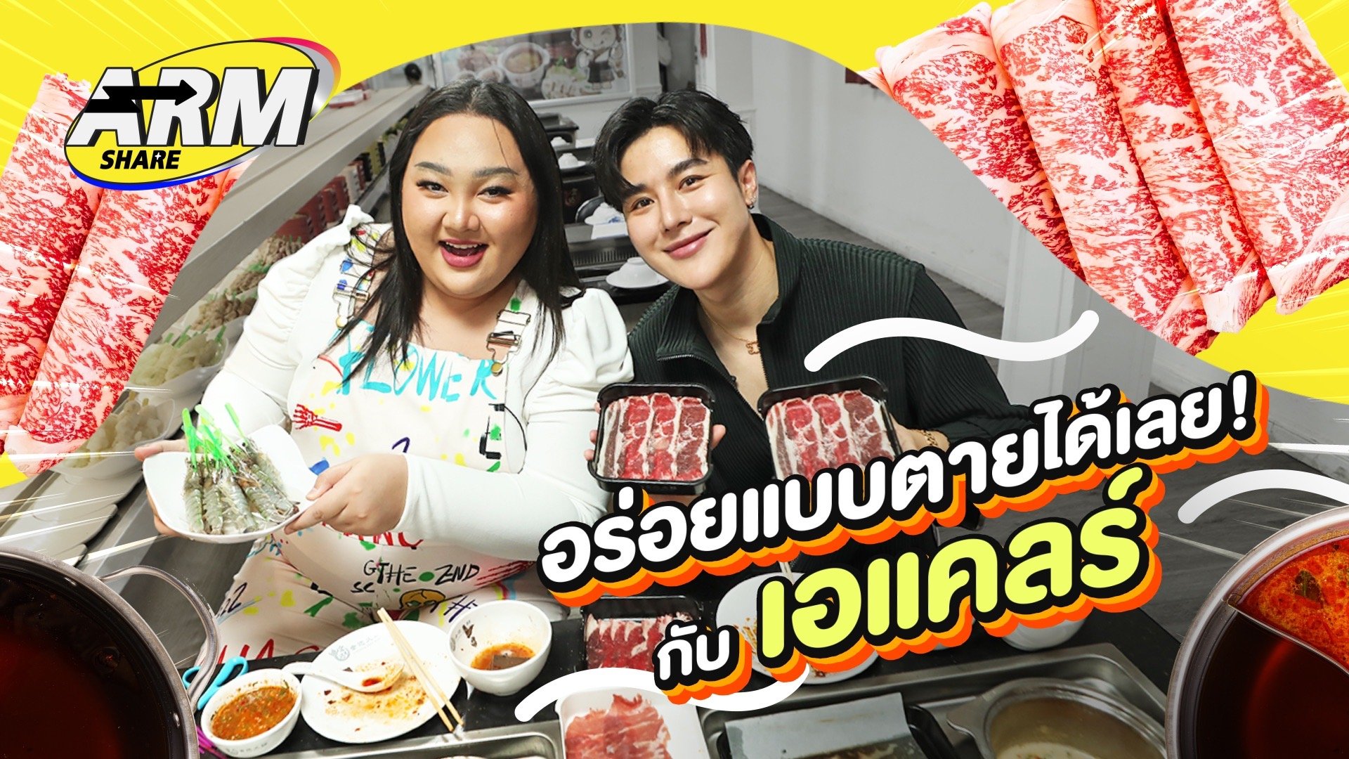เปิดเทอมแล้ว! อาร์มแชร์วิทยา กับ ‘แก๊งแฟนผมเป็นประธานนักเรียน’ | ARM SHARE EP.122