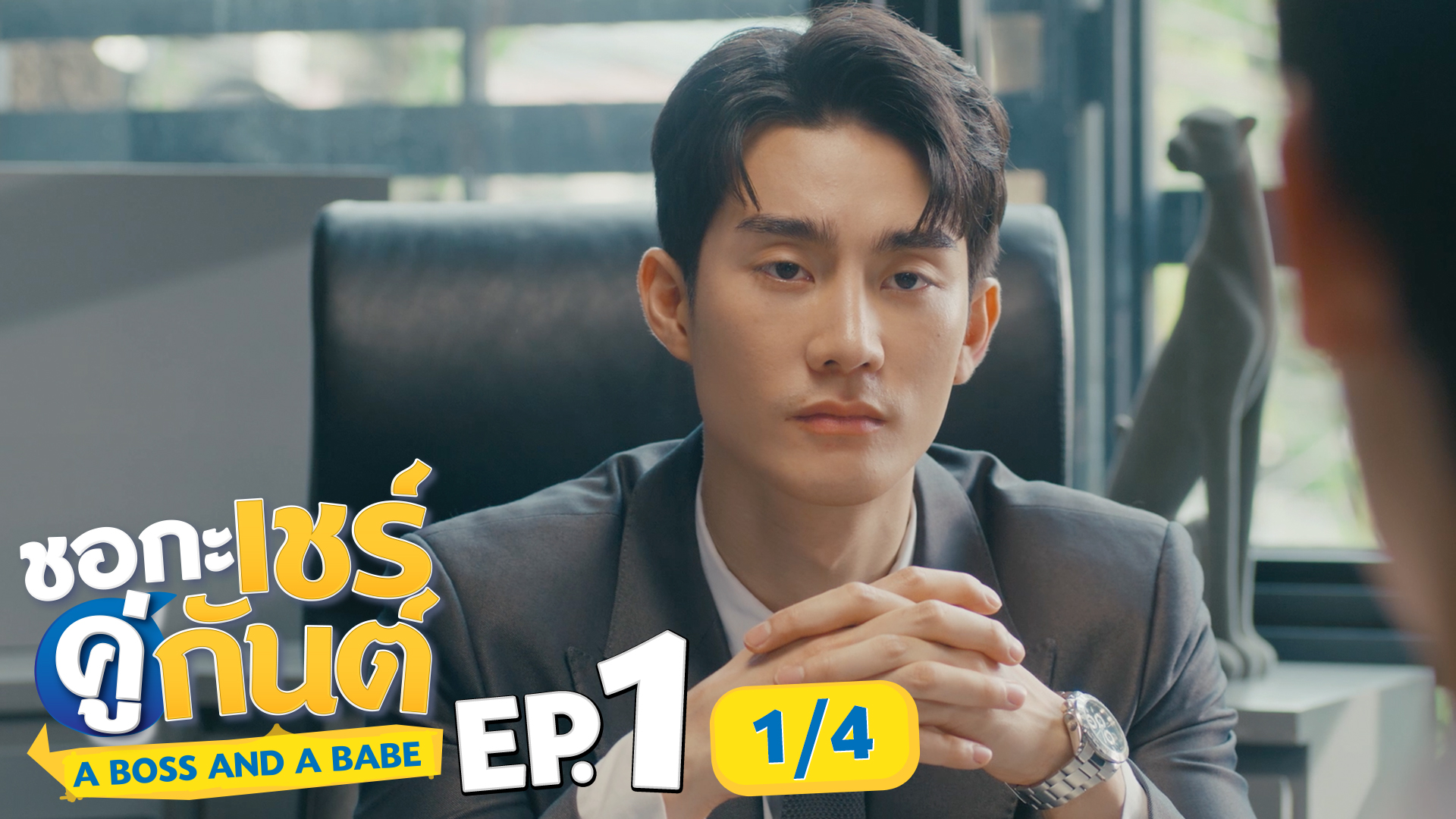 ชอกะเชร์คู่กันต์ A Boss and a Babe | EP.1 [1/4]