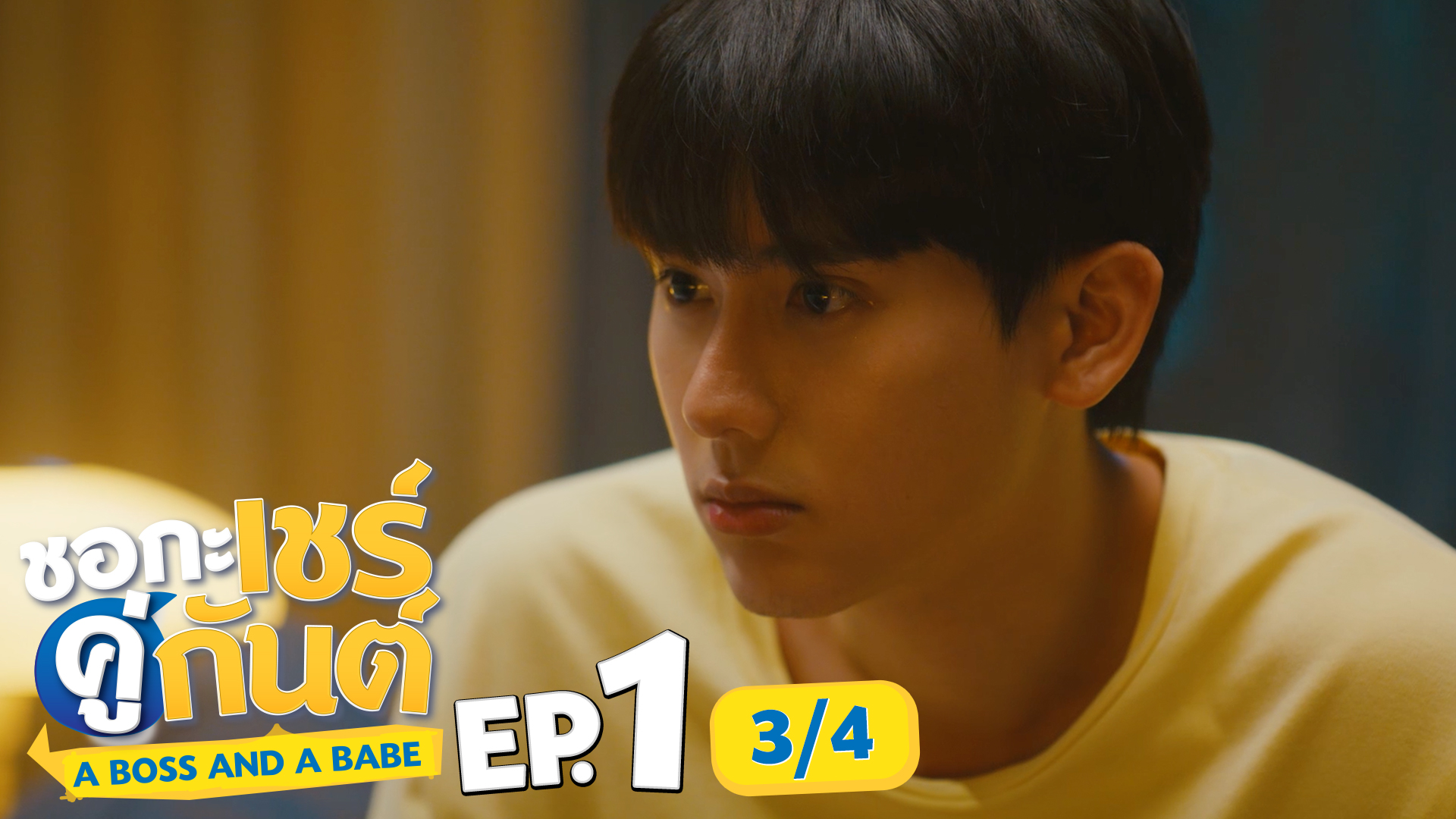 ชอกะเชร์คู่กันต์ A Boss and a Babe | EP.1 [3/4]