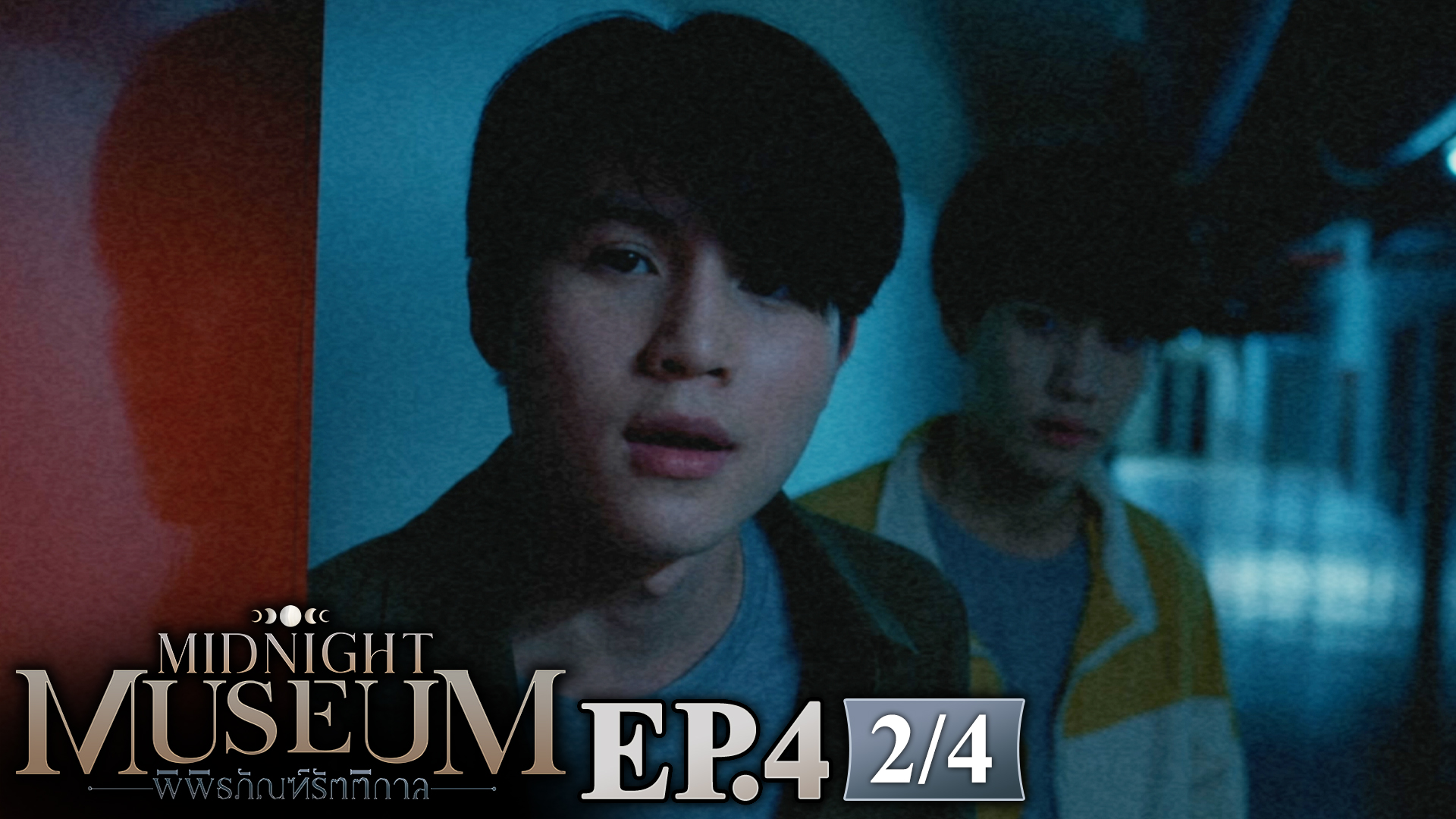 Midnight Museum พิพิธภัณฑ์รัตติกาล | EP.4 [2/4]