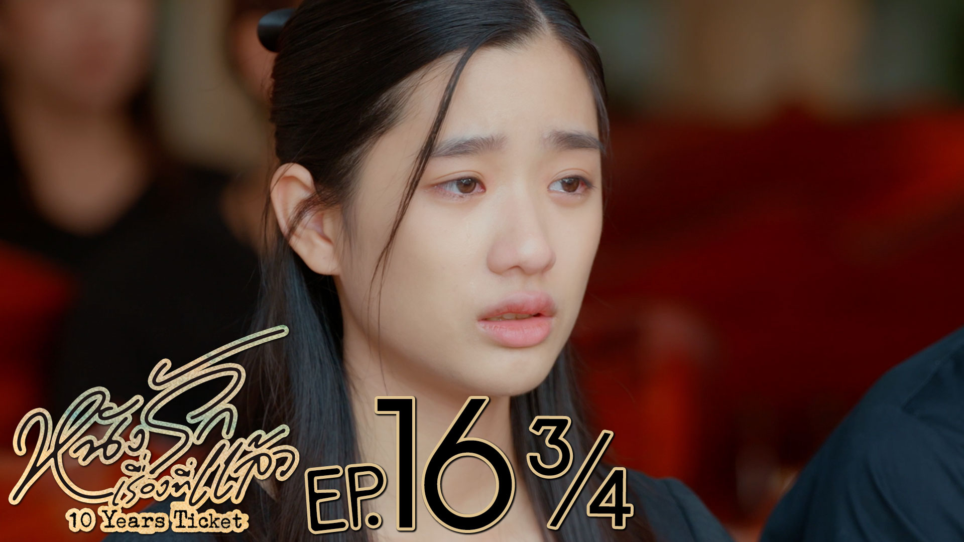 หนังรักเรื่องที่แล้ว 10 Years Ticket | EP.16 [3/4] | ตอนจบ