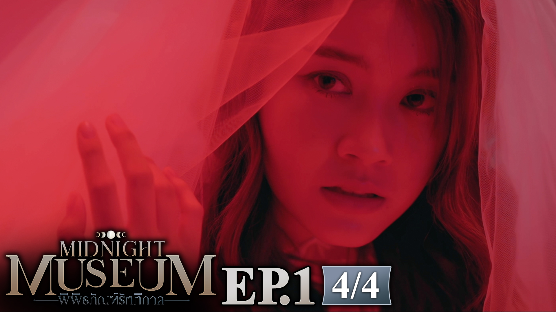 Midnight Museum พิพิธภัณฑ์รัตติกาล | EP.1 [4/4]