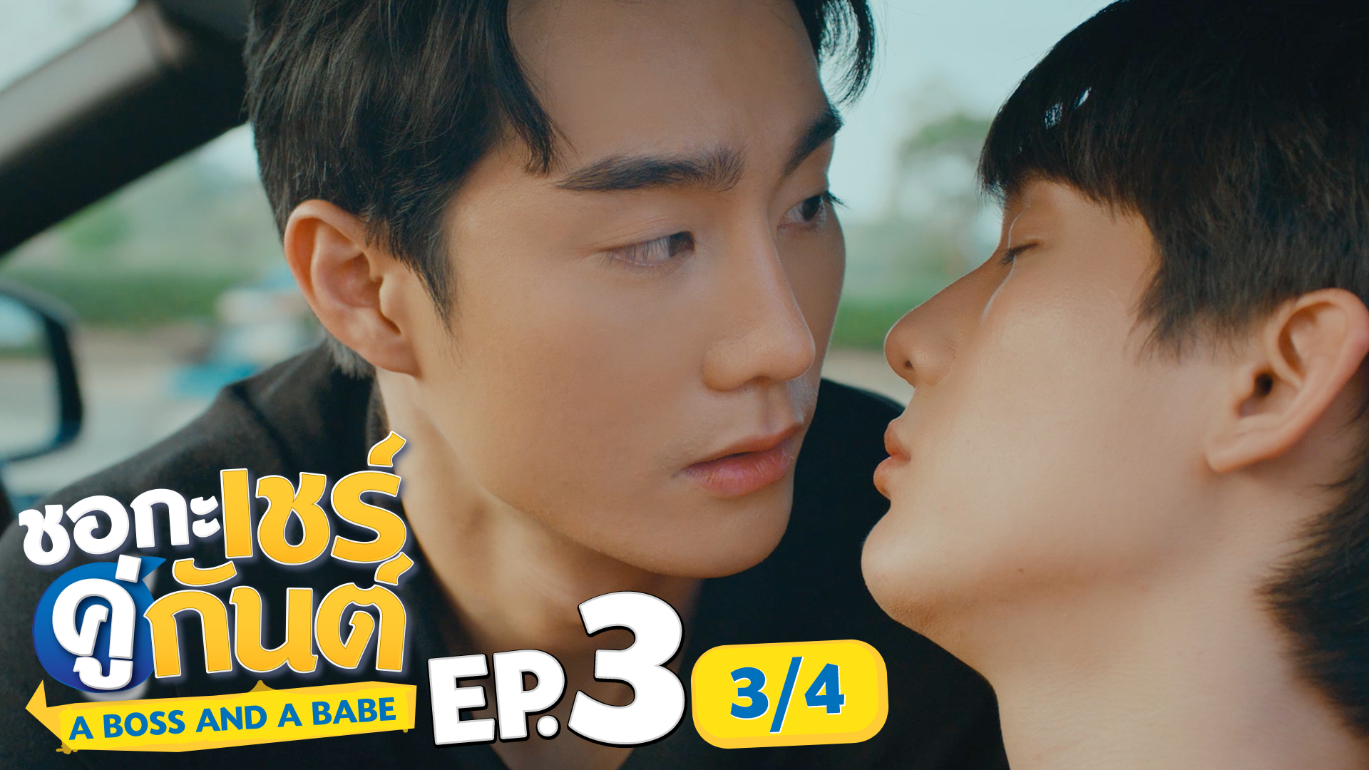 ชอกะเชร์คู่กันต์ A Boss and a Babe | EP.3 [3/4]