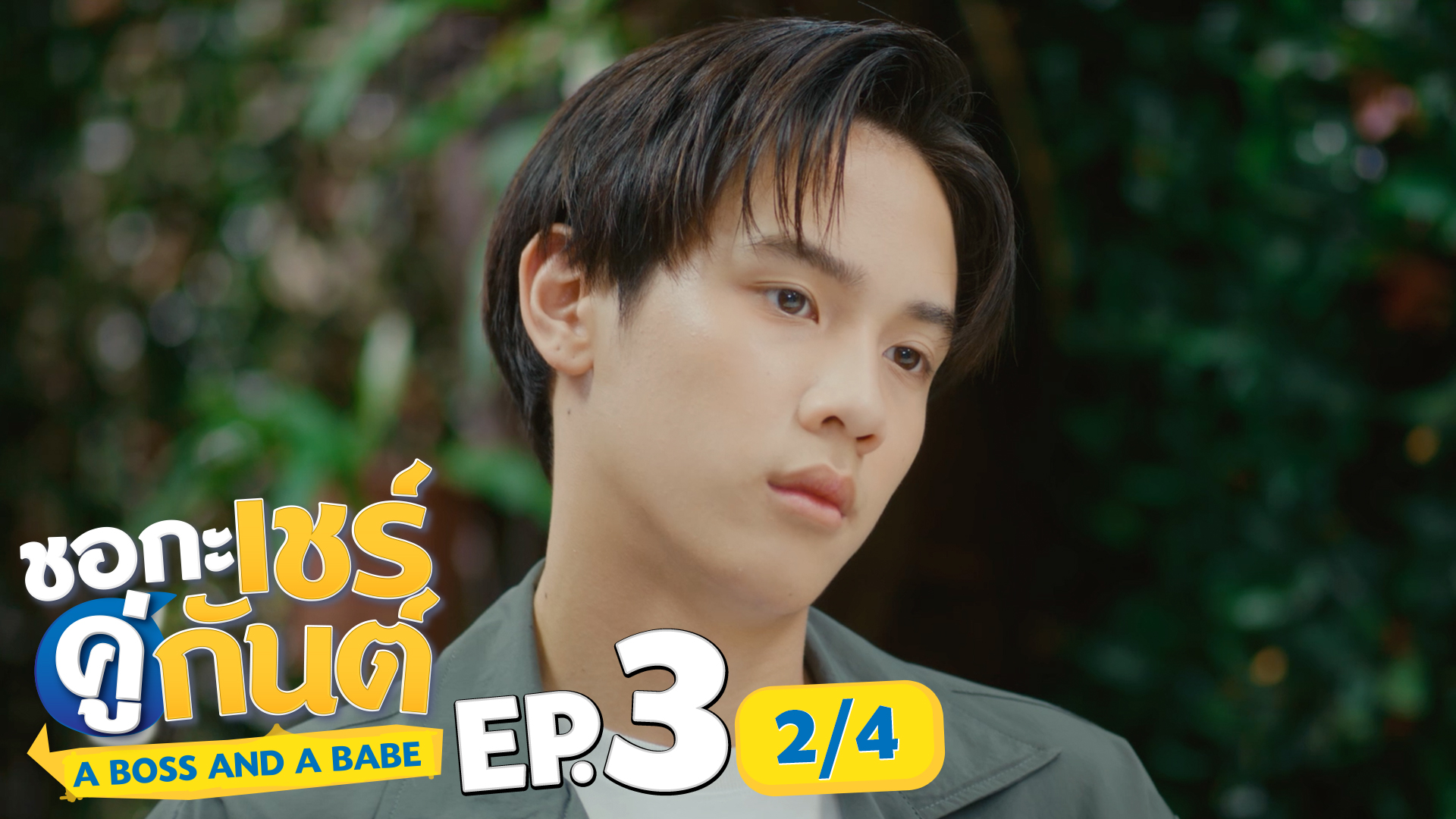 ชอกะเชร์คู่กันต์ A Boss and a Babe | EP.3 [2/4]