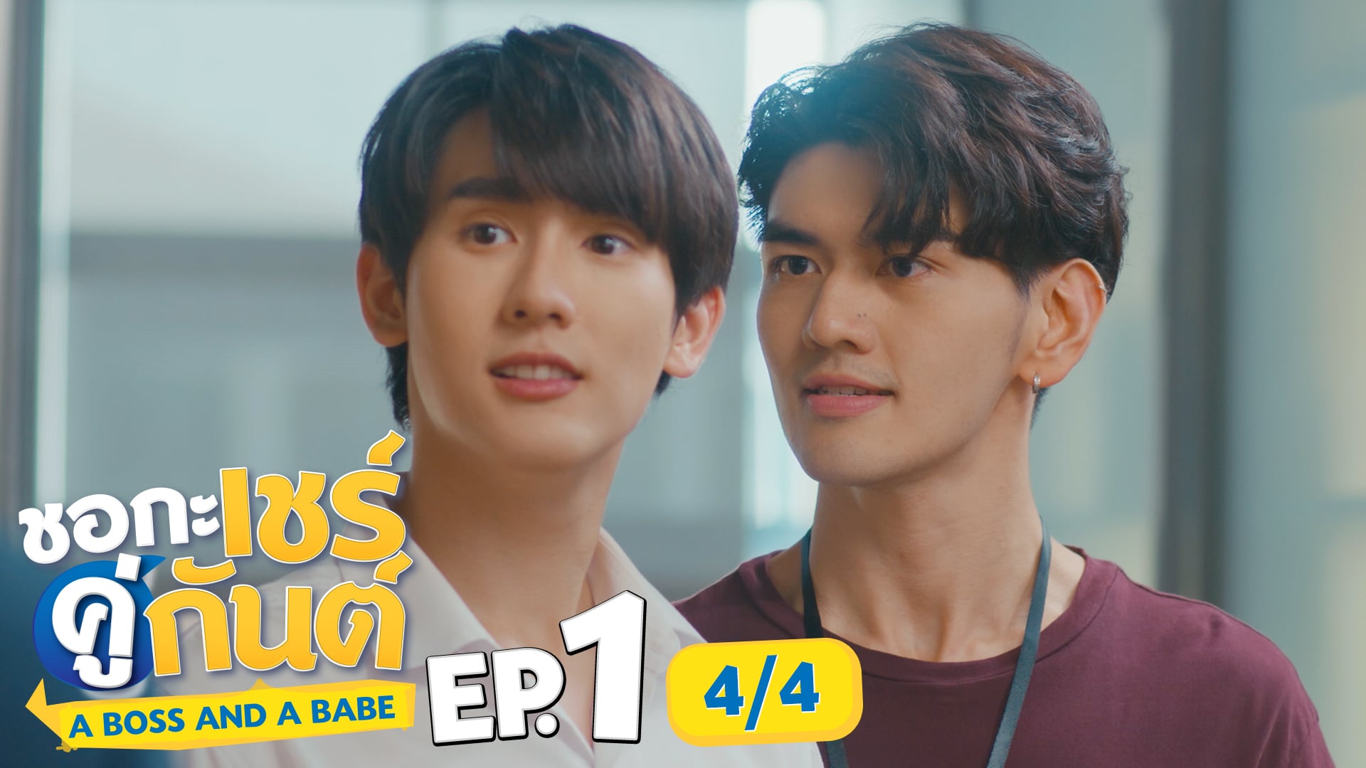 ชอกะเชร์คู่กันต์ A Boss and a Babe | EP.1 [4/4]