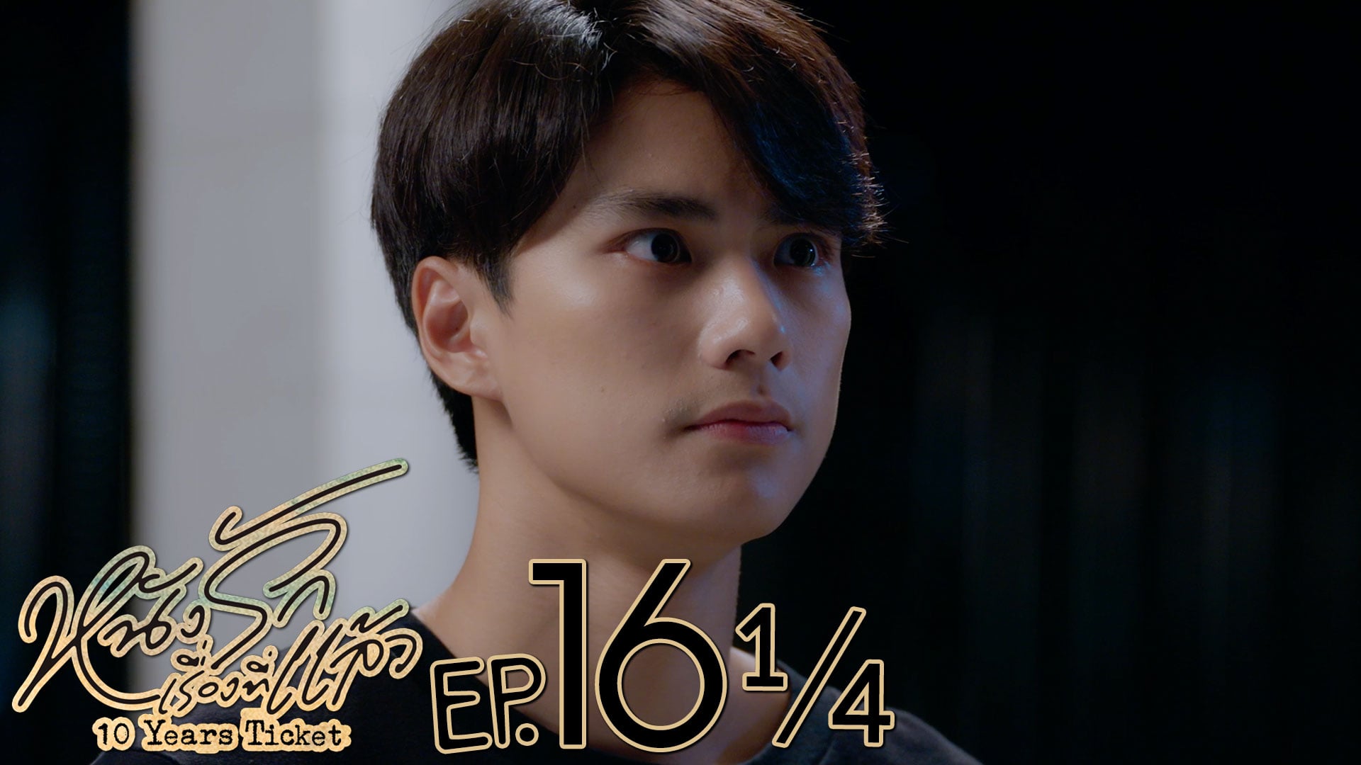 หนังรักเรื่องที่แล้ว 10 Years Ticket | EP.16 [4/4] | ตอนจบ