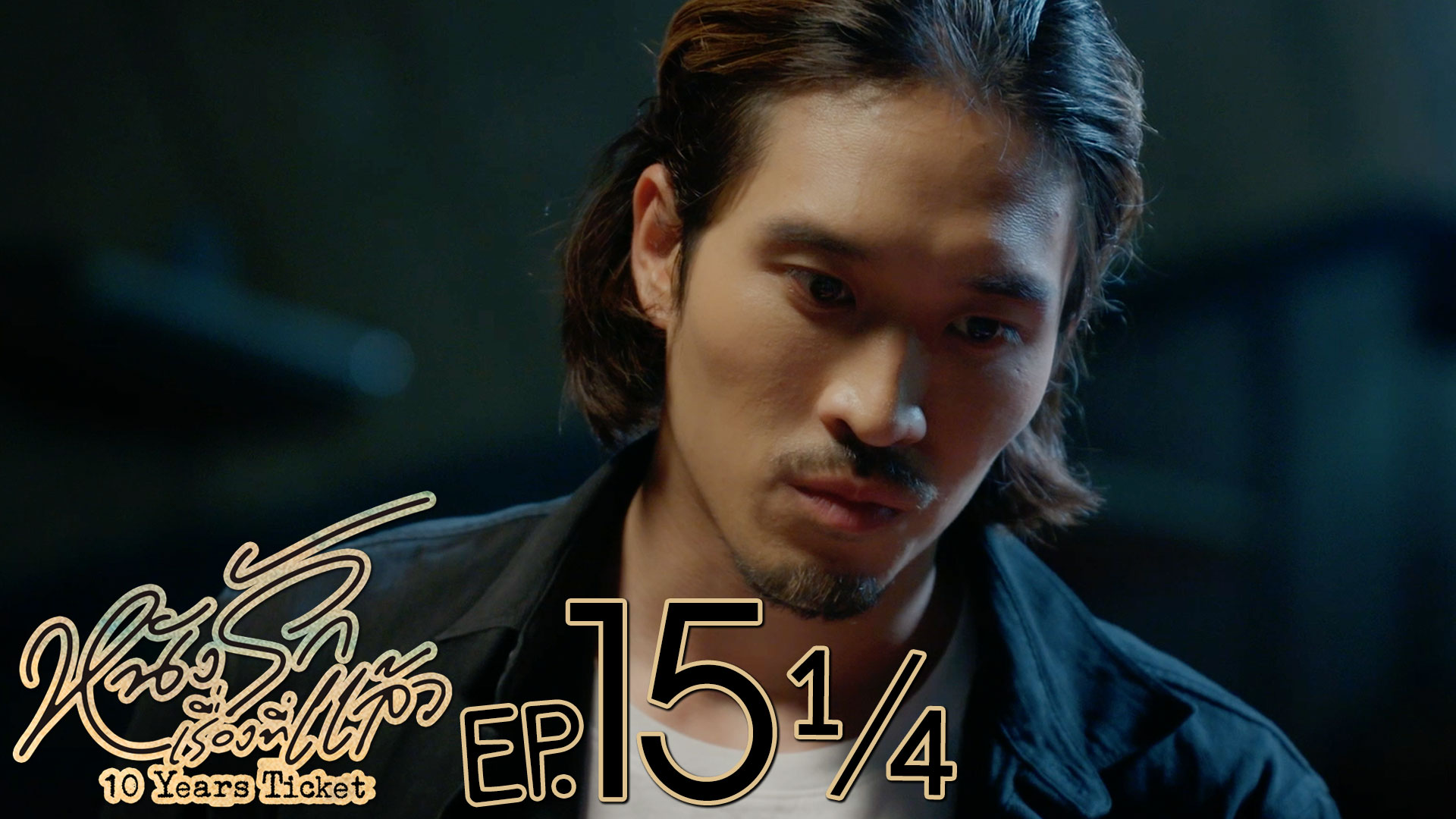 หนังรักเรื่องที่แล้ว 10 Years Ticket | EP.15 [1/4]