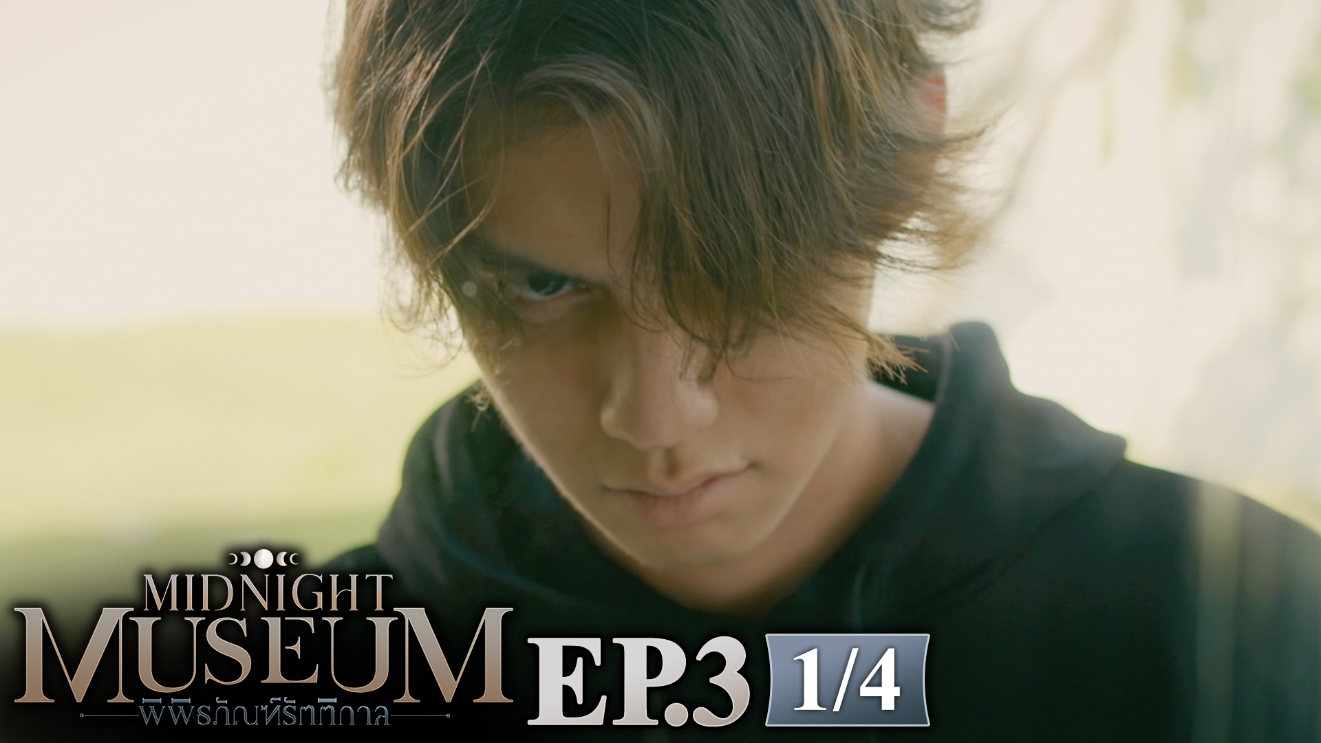Midnight Museum พิพิธภัณฑ์รัตติกาล | EP.3 [1/4]