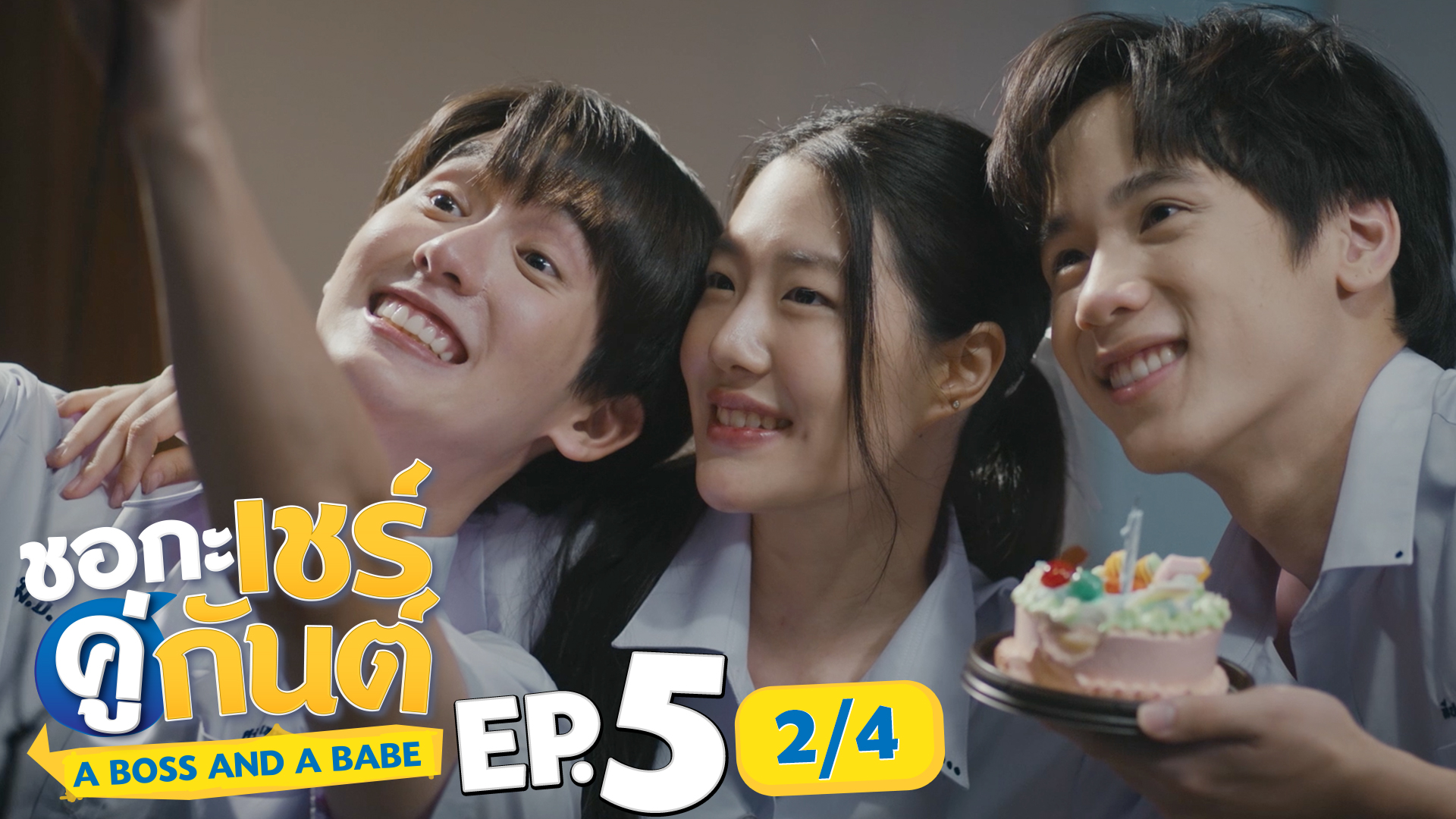 ชอกะเชร์คู่กันต์ A Boss and a Babe | EP.5 [2/4]