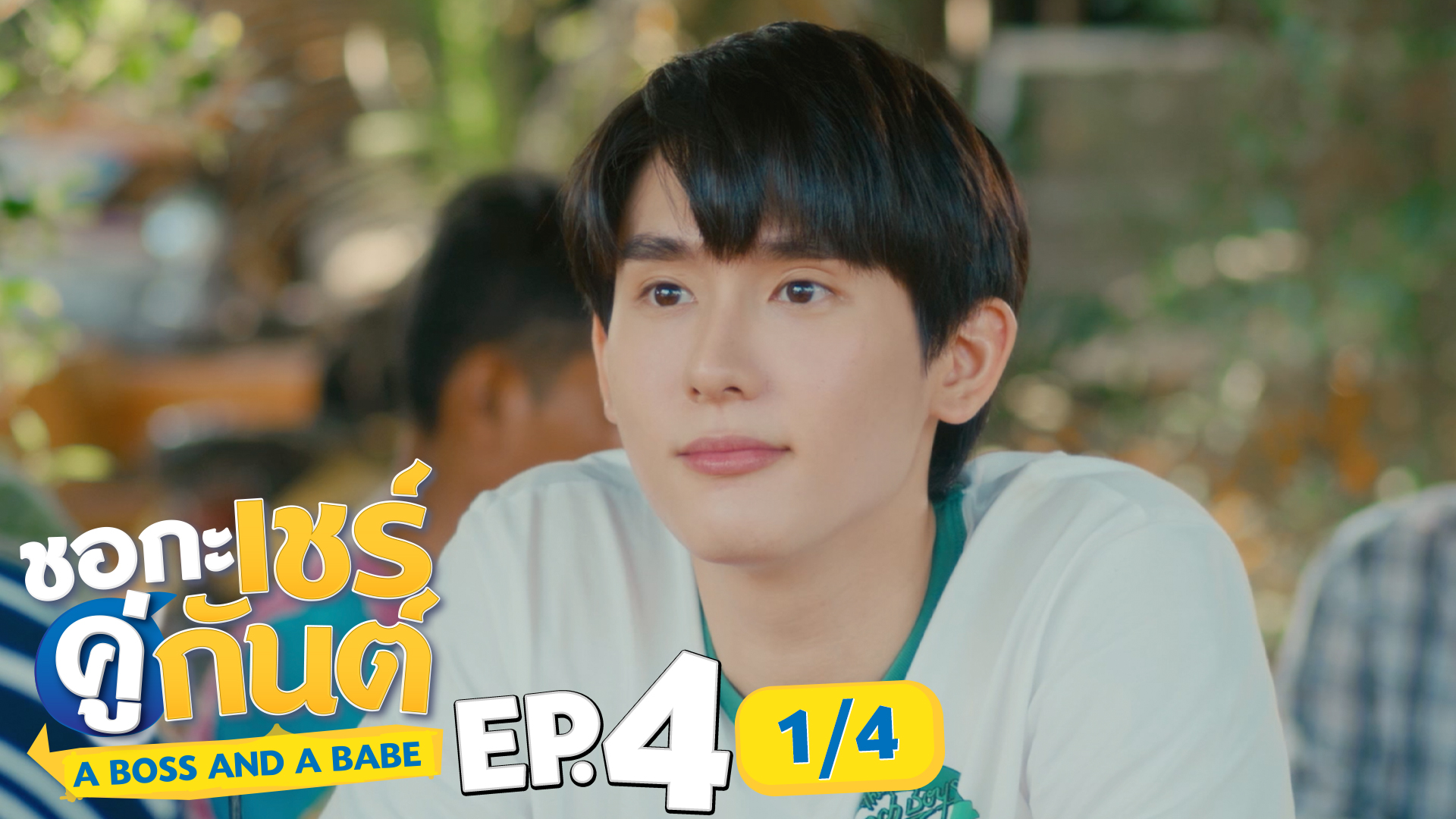 ชอกะเชร์คู่กันต์ A Boss and a Babe | EP.4 [1/4]